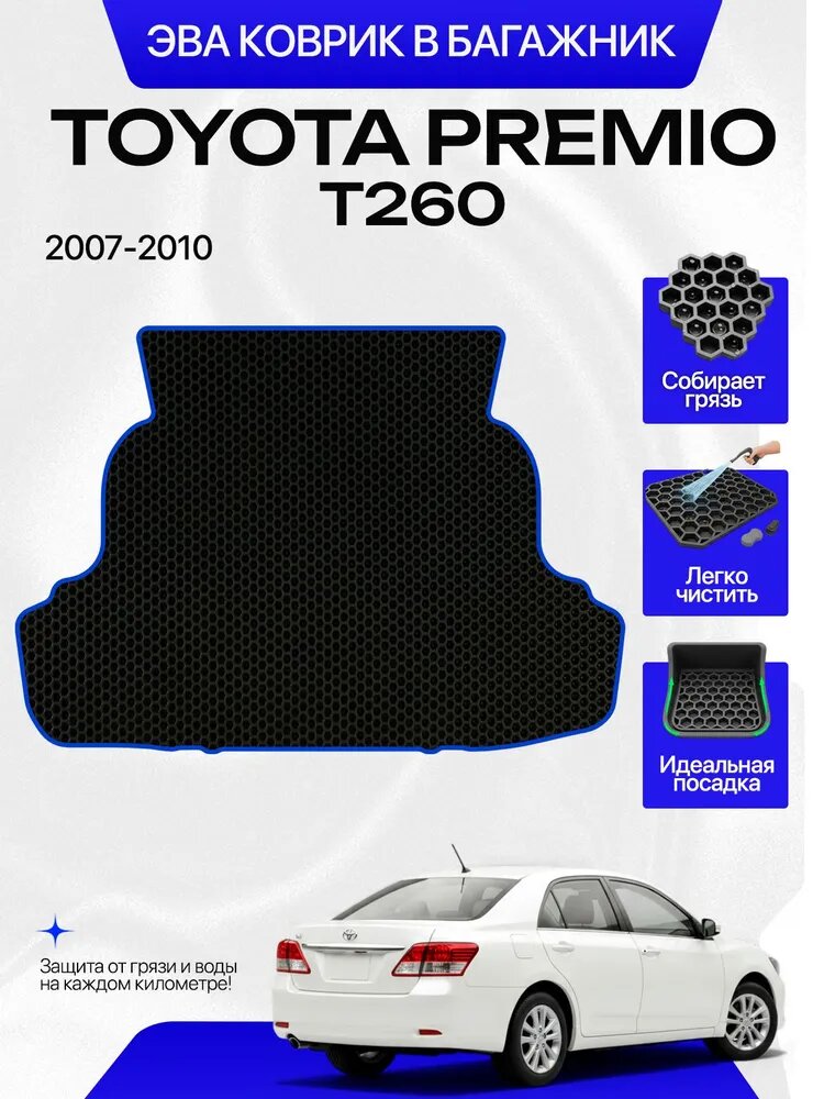 Эва коврик в багажник TOYOTA PREMIO T260 2007-2010, черный с синим кантом ( Тойота Премио 2007-2010 260, 265 2WD-4WD Седан)Eva, Ева