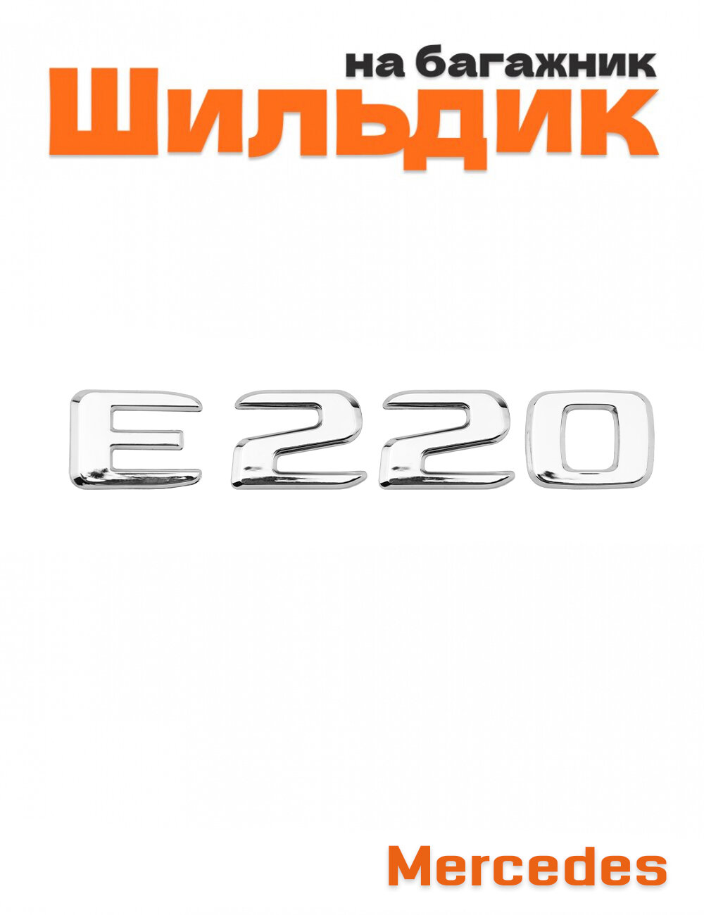 Шильдик на багажник для Mercedes E220 хром