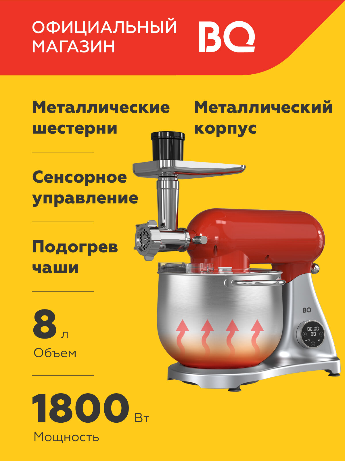 Планетарный миксер / кухонная машина 2в1 с подогревом чаши BQ MX851 Серебристо-красный