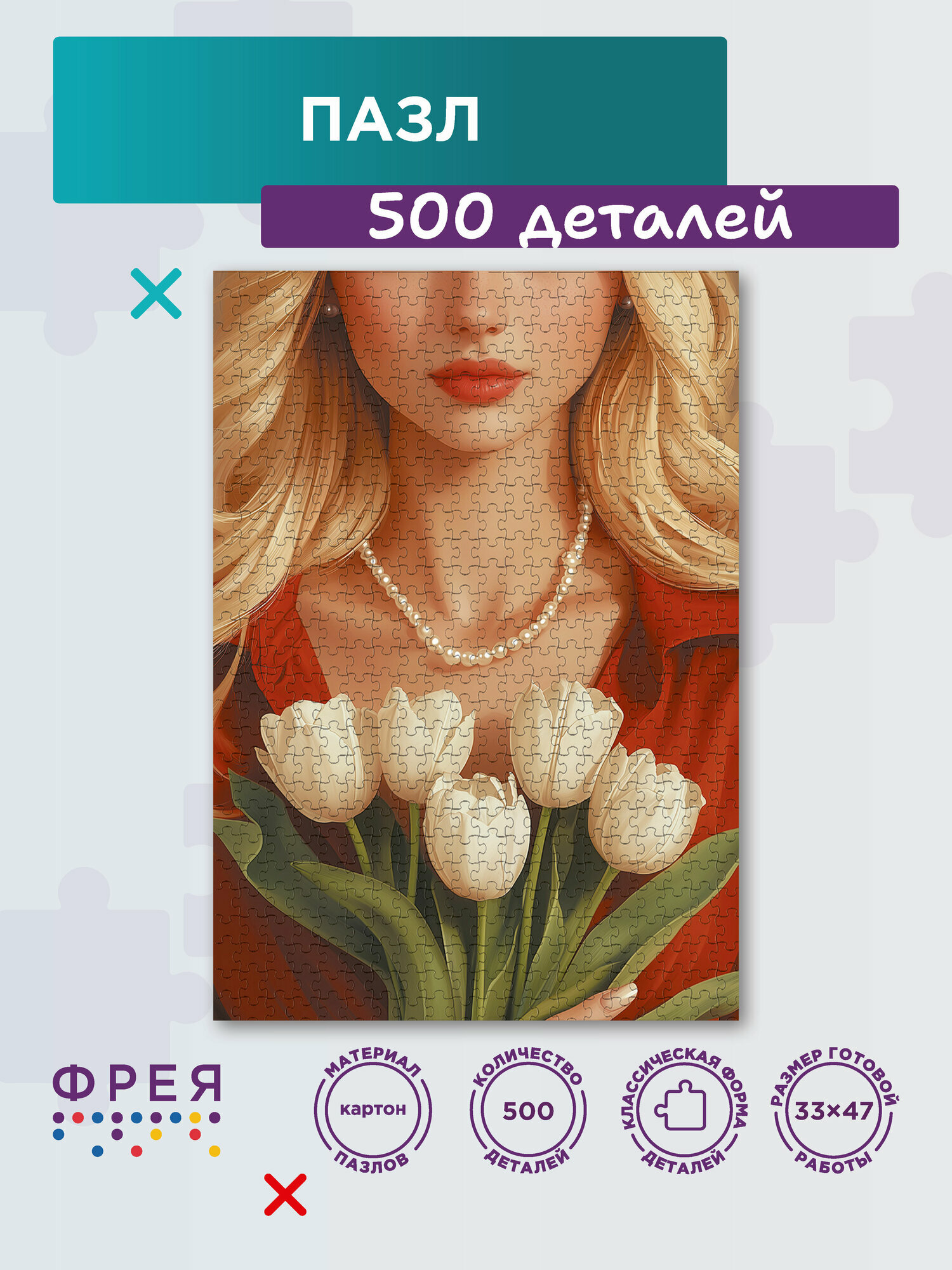 Пазл фрея 500 элементов PZL-500/80 Сегодня твой день!