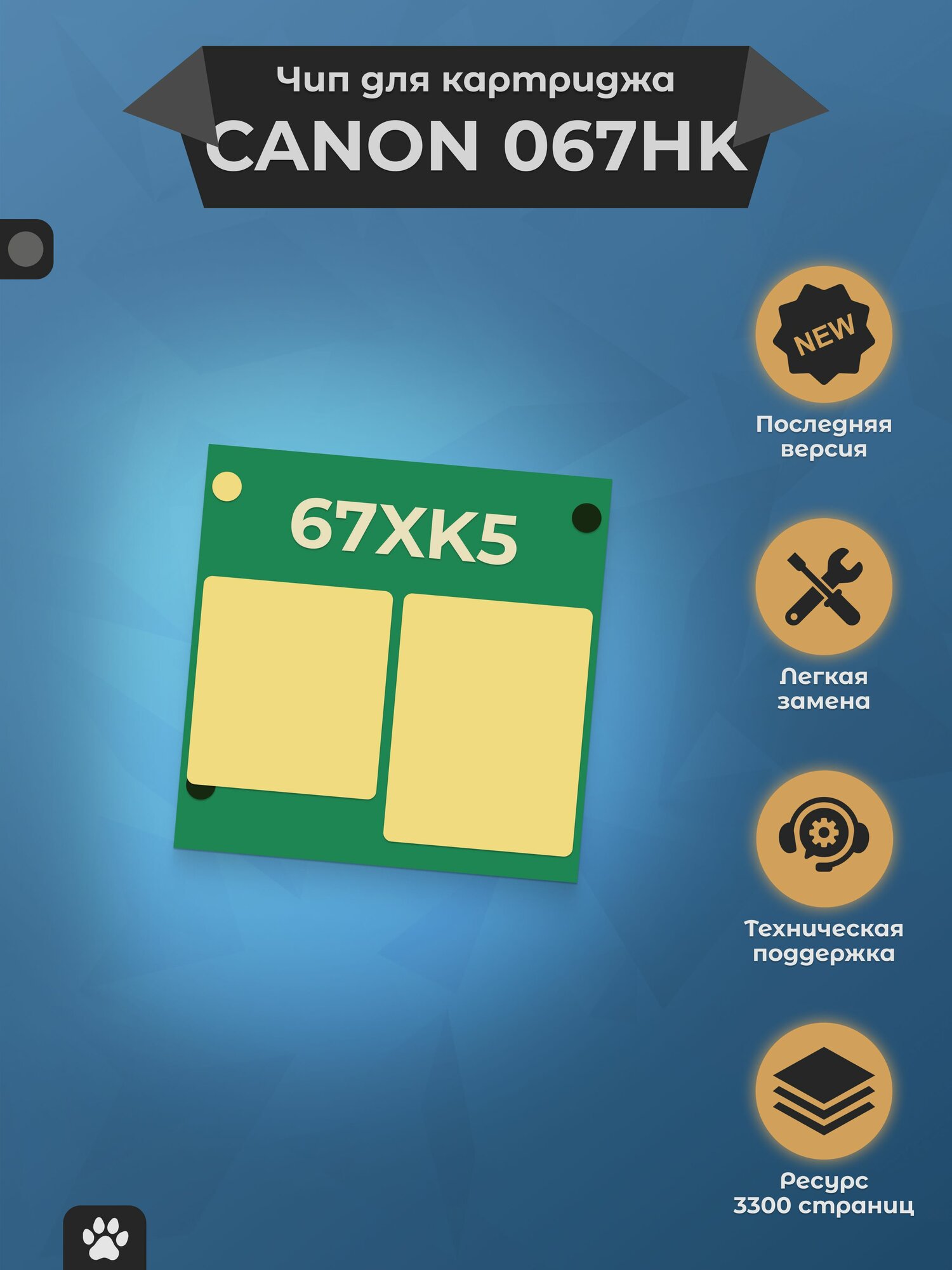 Чип для картриджа Canon 067HK для i-Sensys LBP631Cw LBP633Cdw, черный