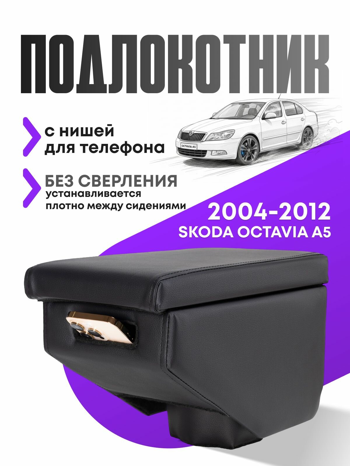 Подлокотник для машины Skoda Oktavia A5 2004-2012 с нишей под телефон