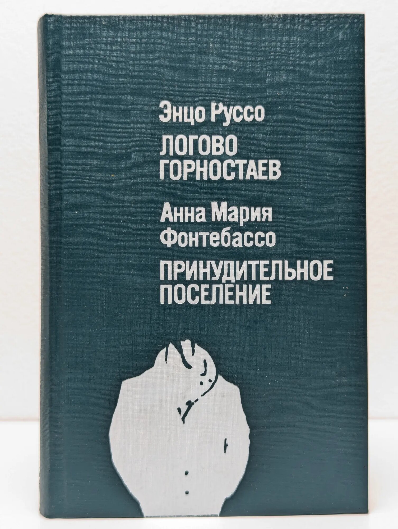 Логово горностаев. Принудительное поселение Фонтебассо Анна Мария, Руссо Энцо 1990