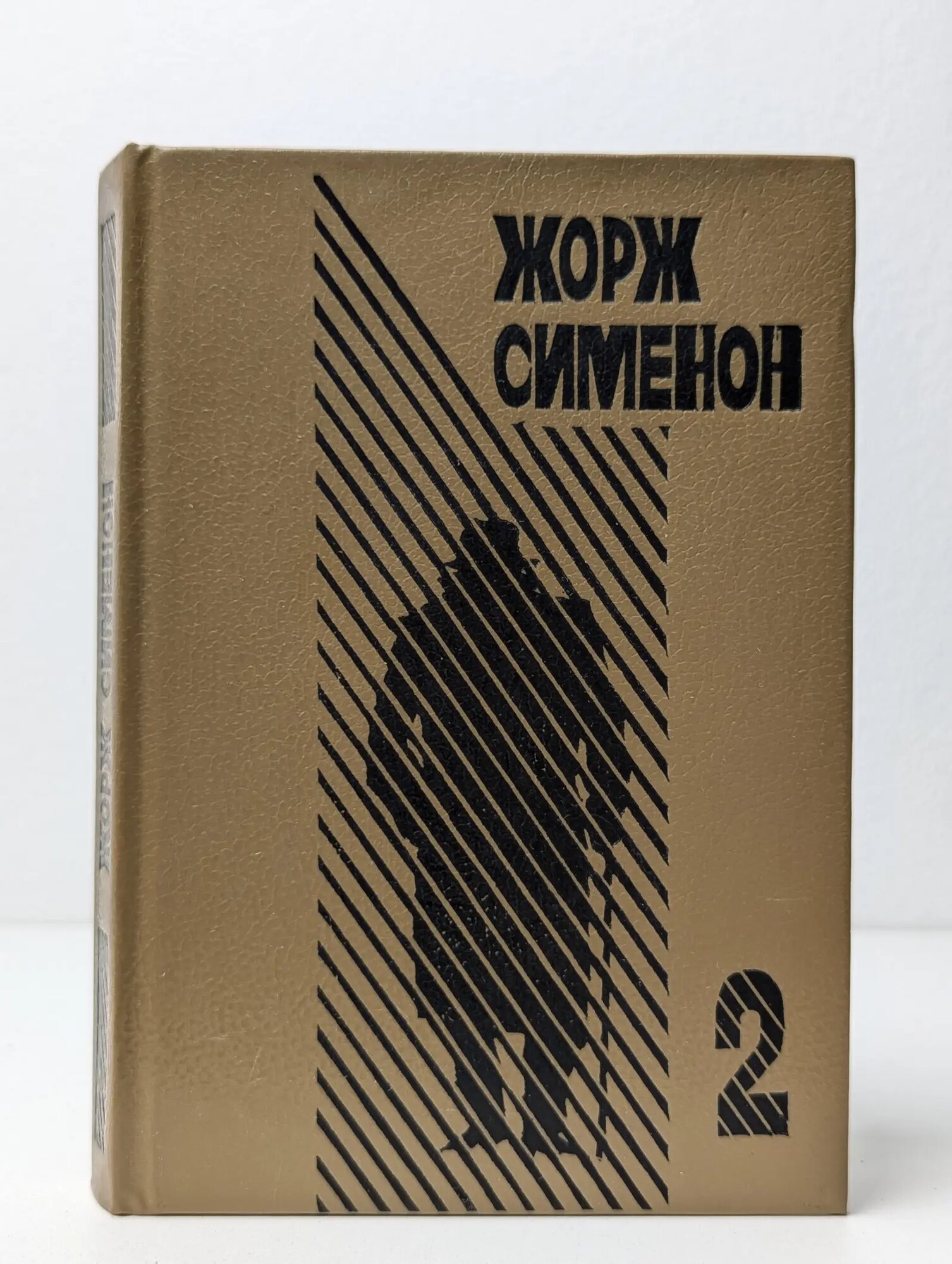 Жорж Сименон. Выпуск 2. Грязь на снегу. Часовщик из Эвертона Сименон Жорж 1993