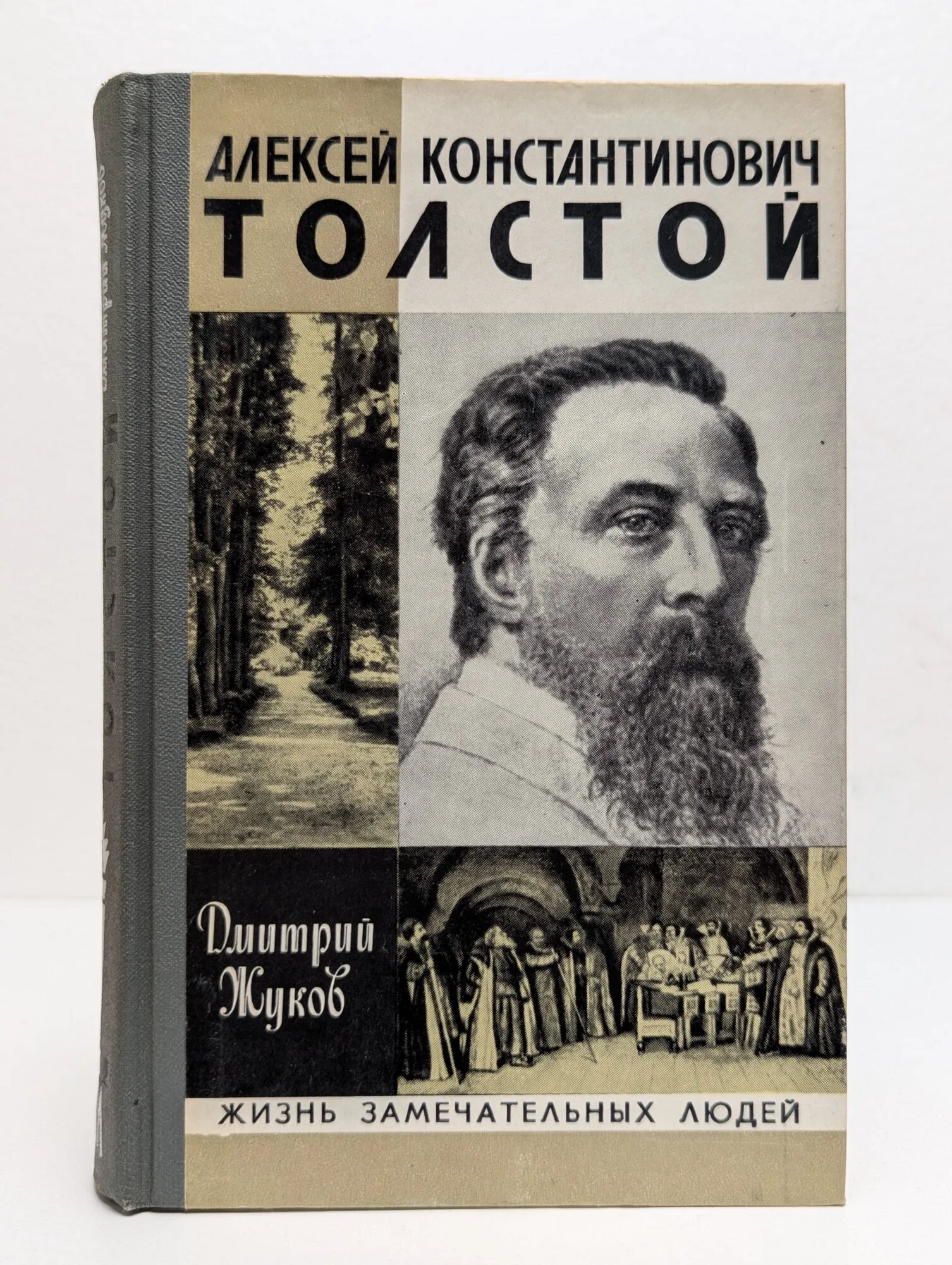 Жизнь замечательных людей. Алексей Константинович Толстой Жуков Дмитрий Анатольевич 1982
