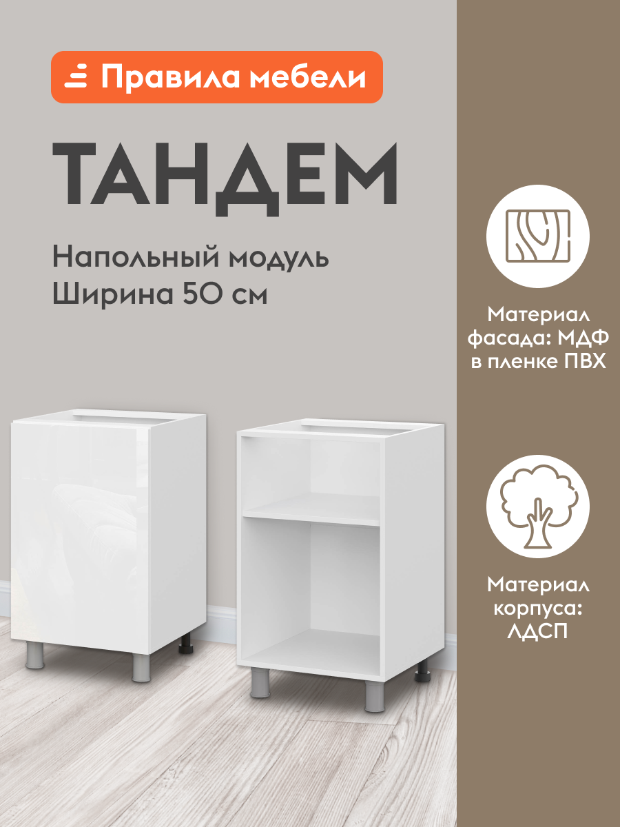 Кухонный модуль напольный, стол Тандем с полками, с доводчиками, 50х50.6х82.4 см, Белый / Белый глянец (Бруно)