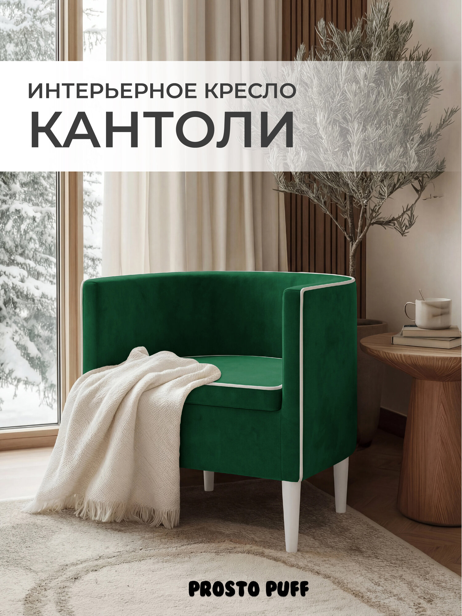 Кресло мягкое кантоли для дома, в гостиную, на балкон, велюр зеленый (№697)