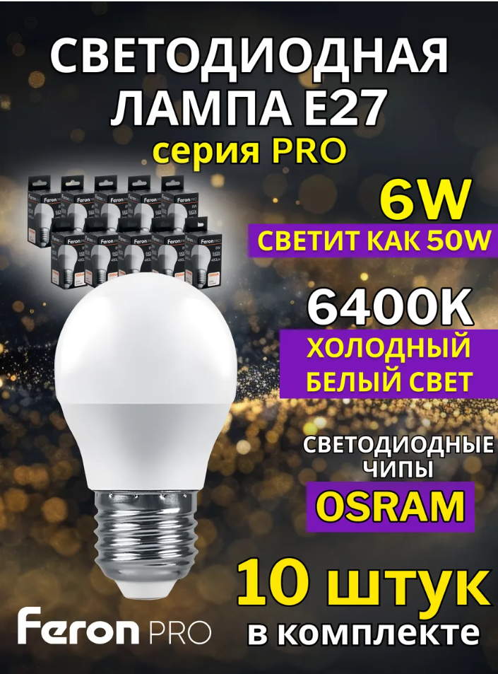 Лампа светодиодная E27 6W 6400К 10 шт