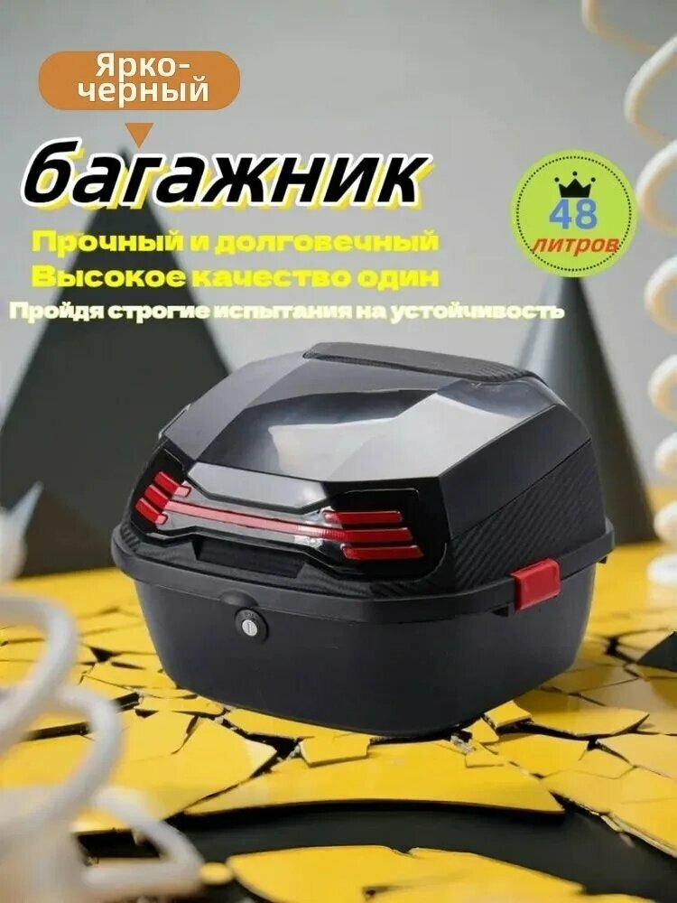 Мотокофр, 48 л