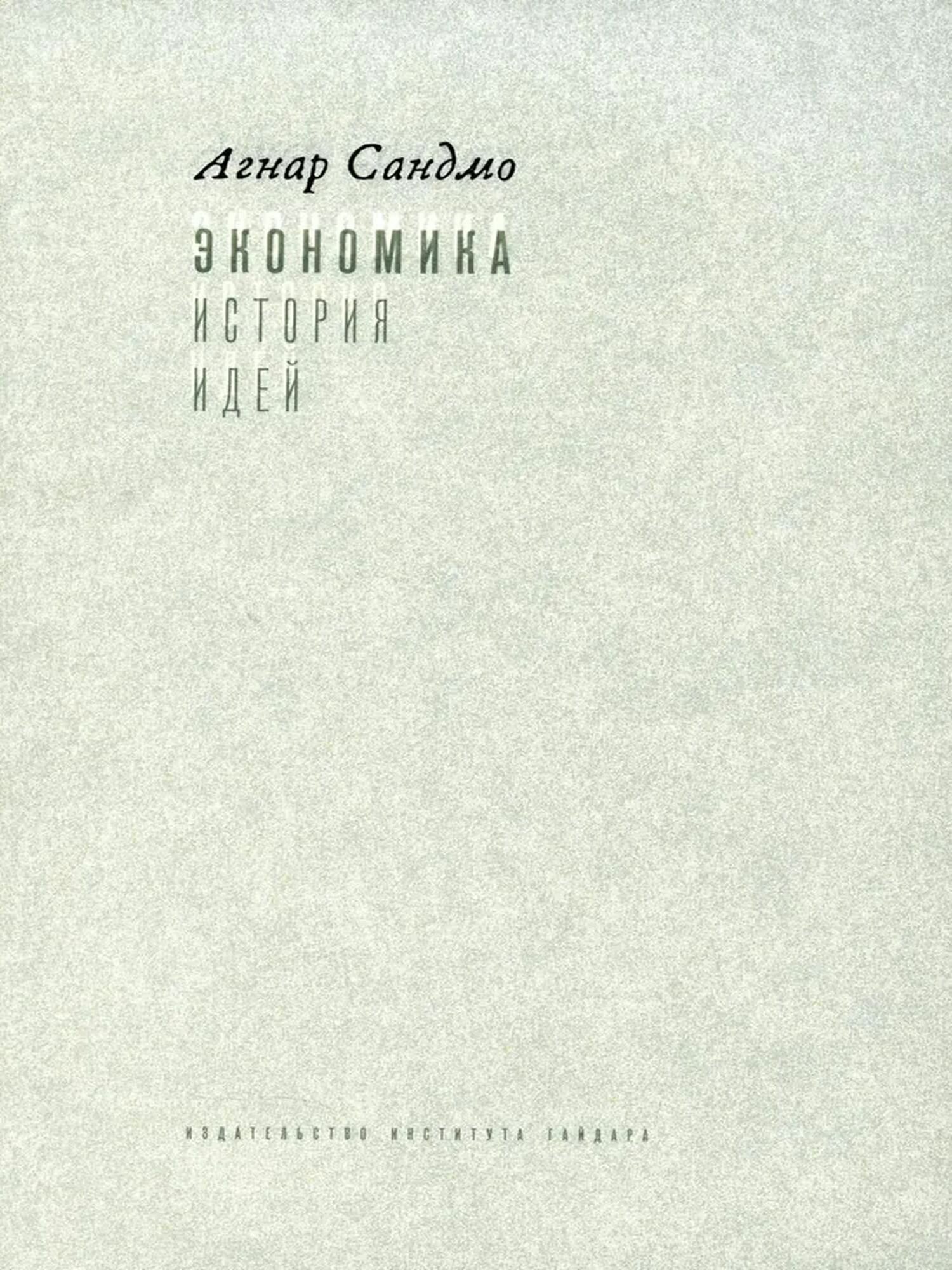 Экономика. История идей