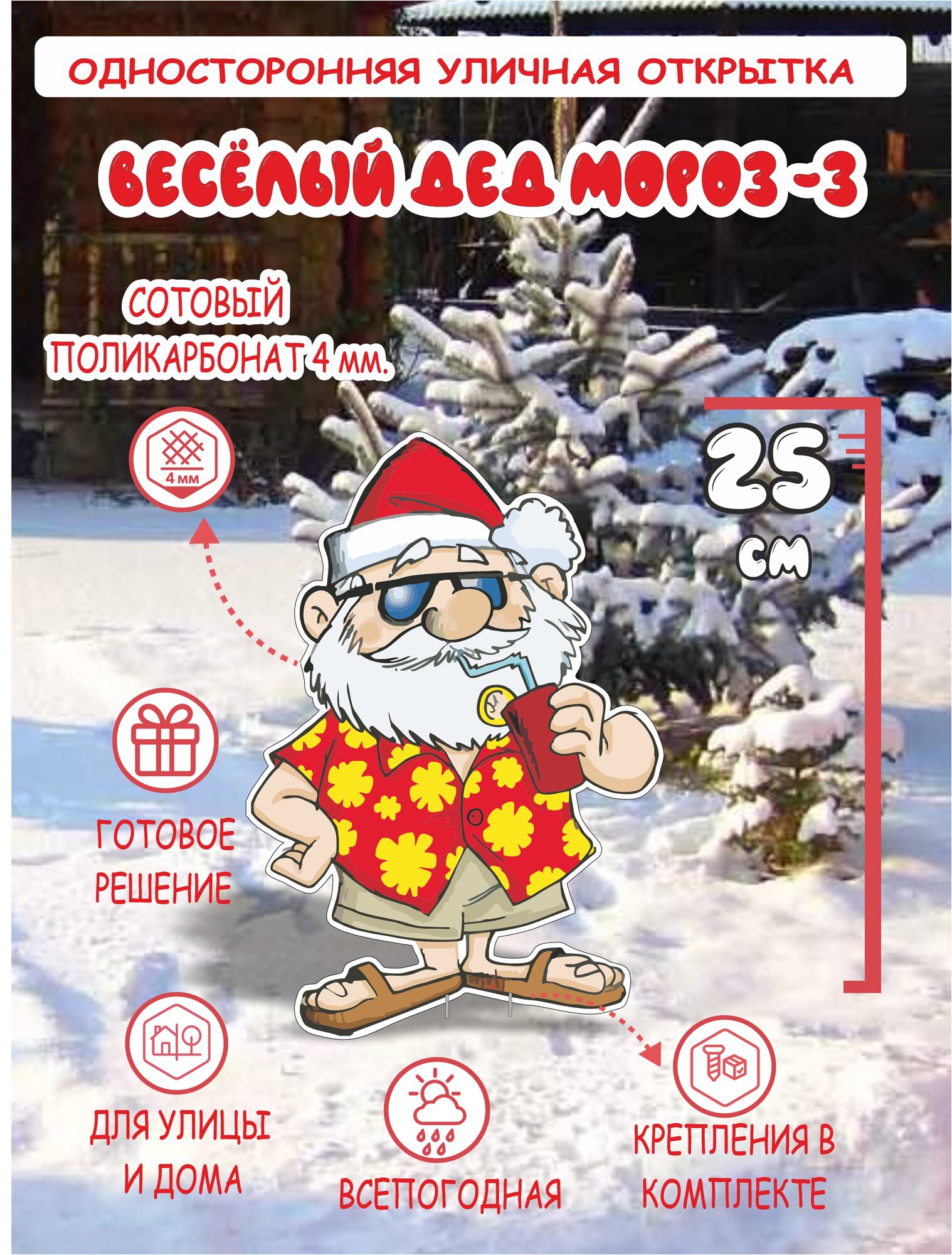 Украшение на Новый год для двора и дома - Уличная открытка "Дед Мороз - релакс"