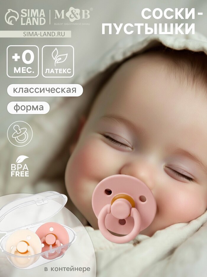 Соски-пустышки, от 0 мес, латекс, классические, в контейнере, набор из 2 шт, персиковый/айвори, M&B