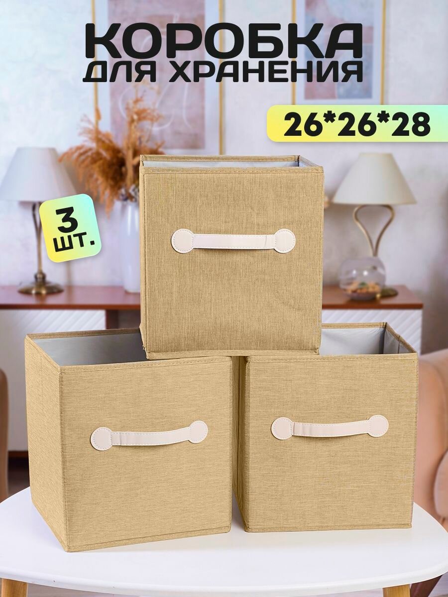 STORAGE BOX Коробка для хранения длина 26 см, ширина 26 см, высота 28 см.
