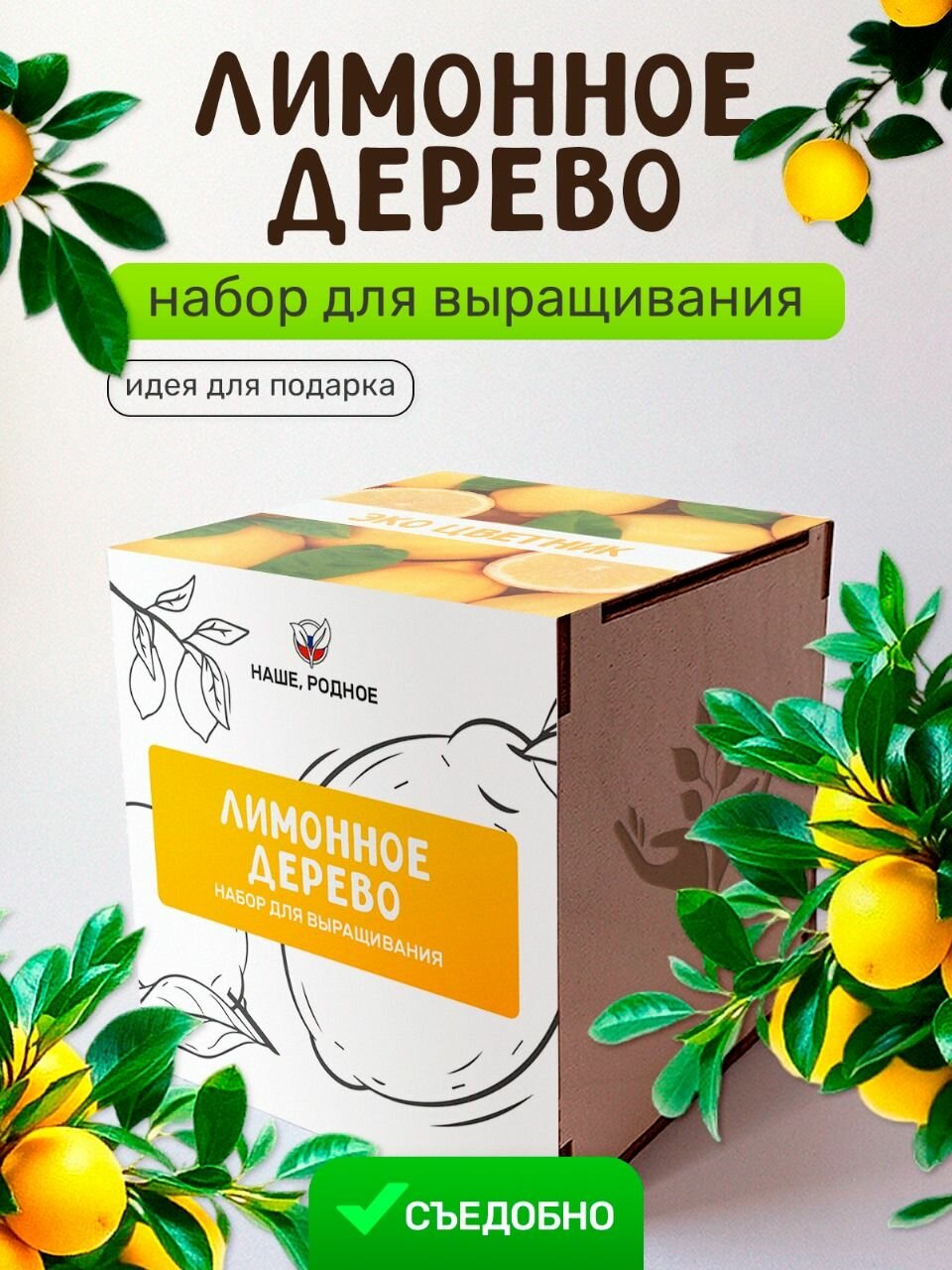 Набор для выращивания растений Сад на окне "Лимон", в деревянном горшочке