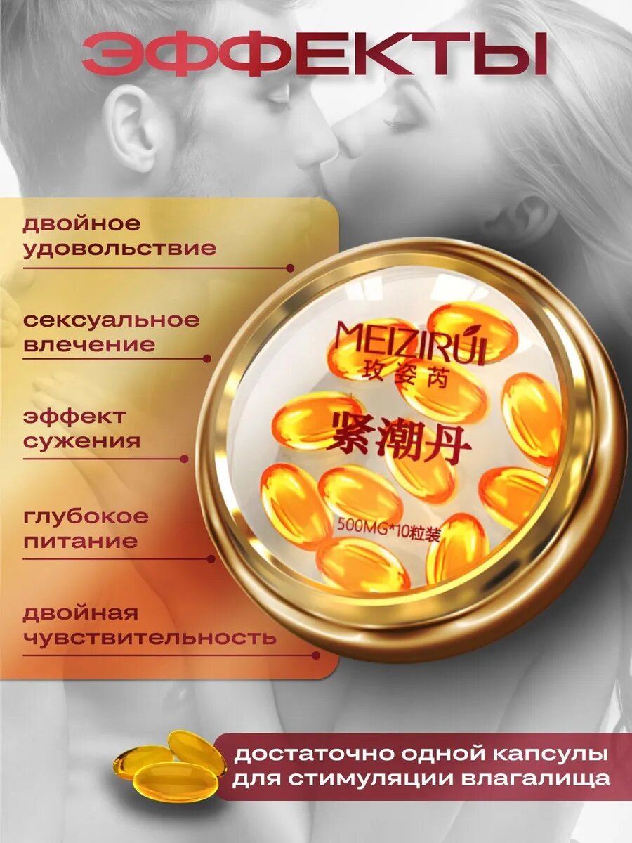 Возбудитель MEIZIRUI для женщин, карамель, вагинальный, капсулы