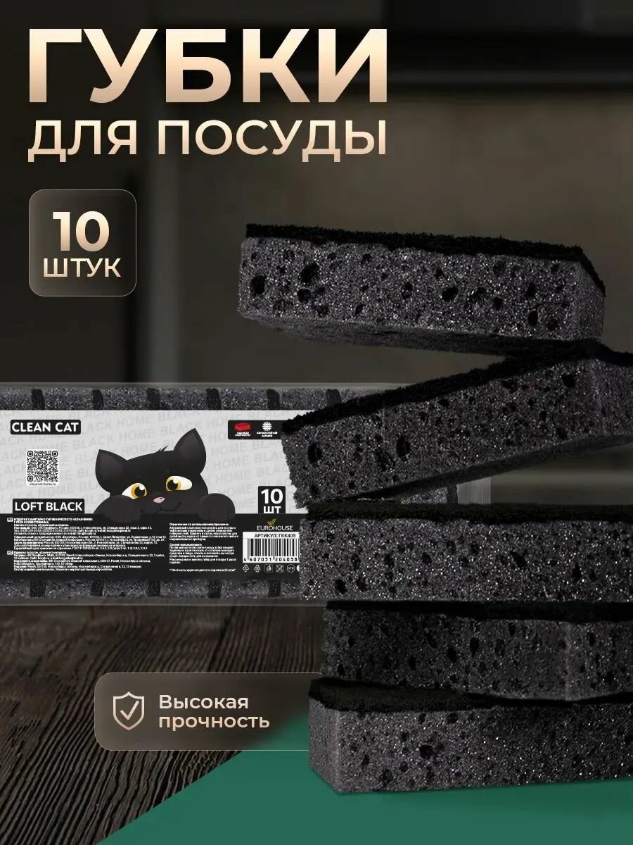 Губки для мытья посуды Clean cat BLACK HOME - LOFT black, 10 шт.