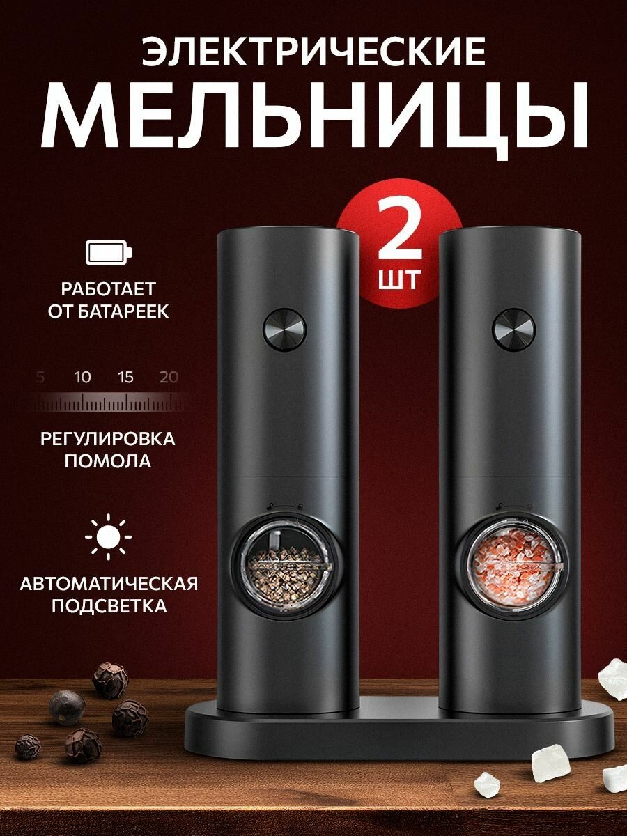 Мельница для специй электрическая для перца и соли (набор, с подсветкой, на батарейках)