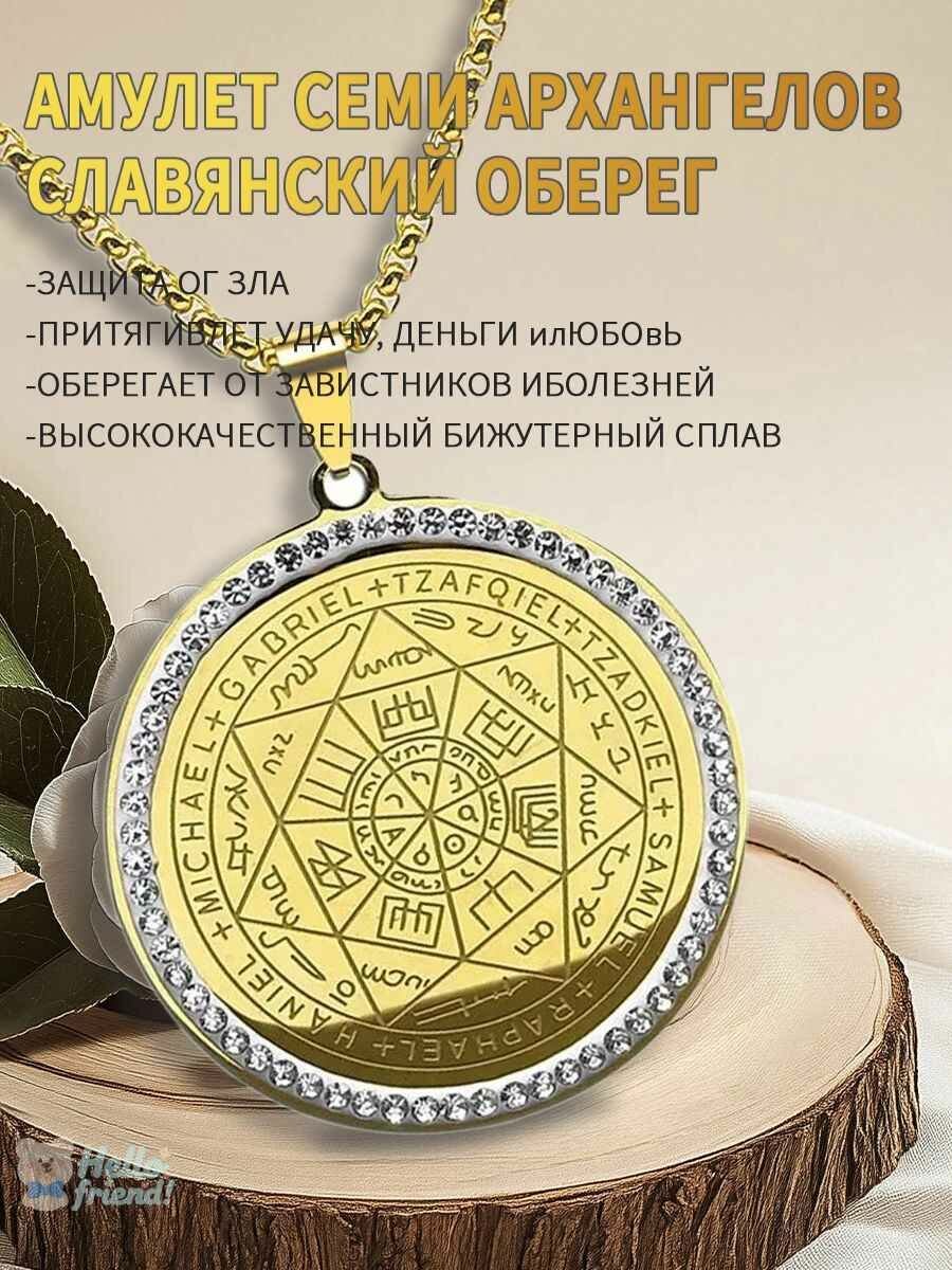 Амулет семи Архангелов. Оберег от сглаза и порчи. Талисман на удачу. Руны