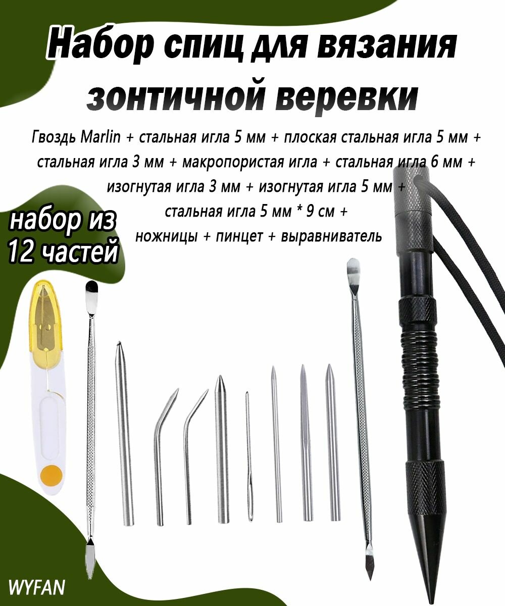 Wyfan Аксессуары для паракорда, 12 шт, Иглы для шнуровки с шипом из марлина, Черный 12 штук