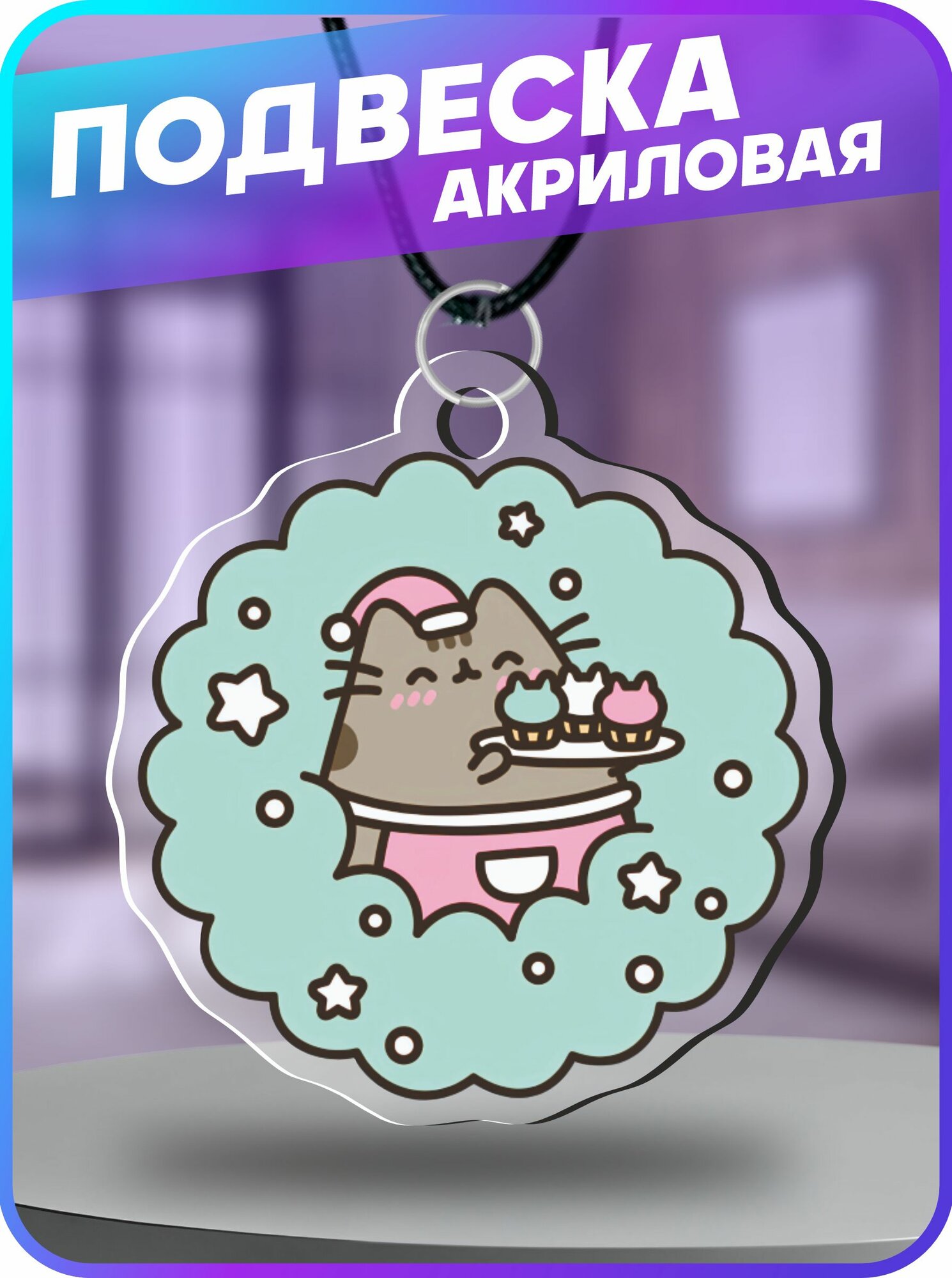 Подвеска 1-я Наклейка
