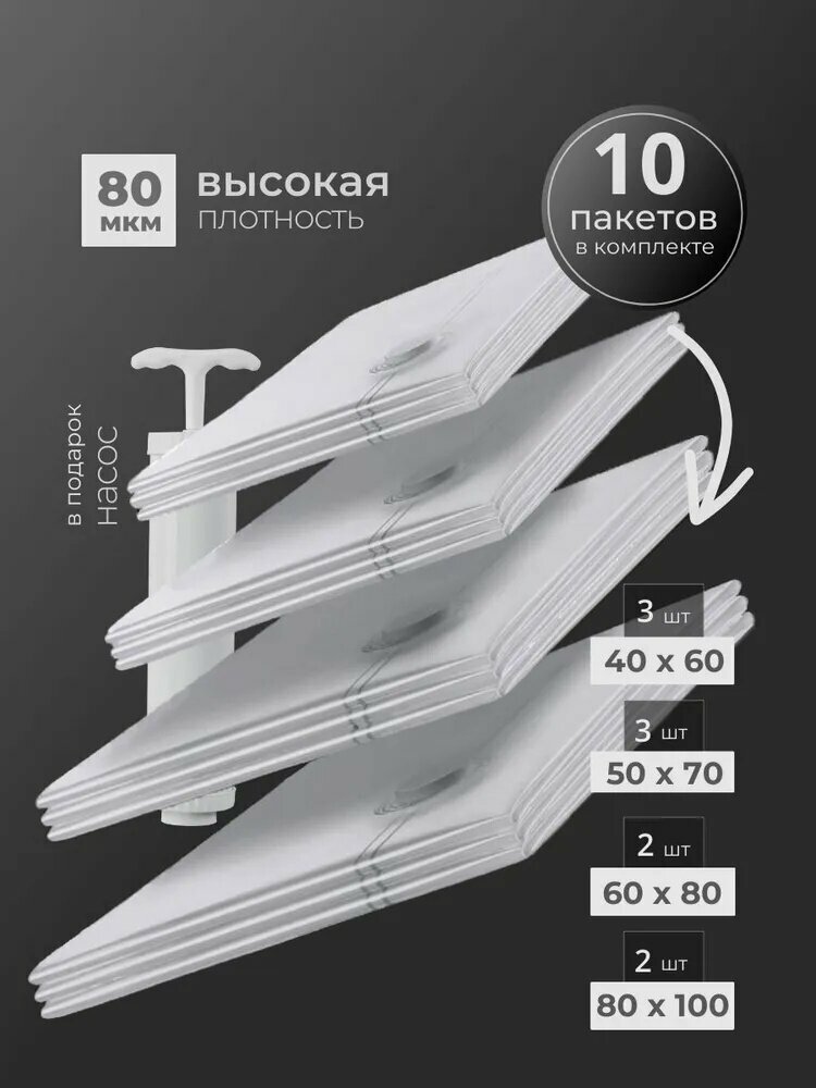 Вакуумные пакеты для одежды 10 штук с насосом ( 40х60см - 3шт, 50х70см - 3шт, 60х80см - 2шт, 80х100см - 2шт)