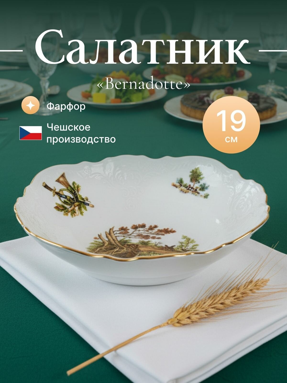 Салатник круглый 19 см, Bernadotte, декор "Охотничьи сюжеты"