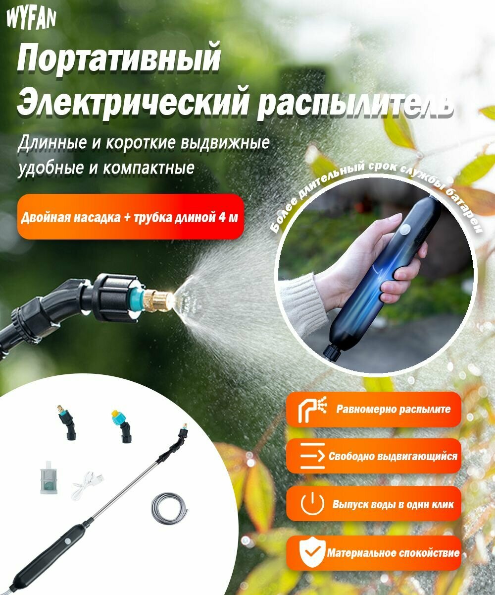 Wyfan Опрыскиватель садовый аккумуляторный распылитель для цветов Емкость аккумулятора 1800MAH Всасывающая труба 4 метров