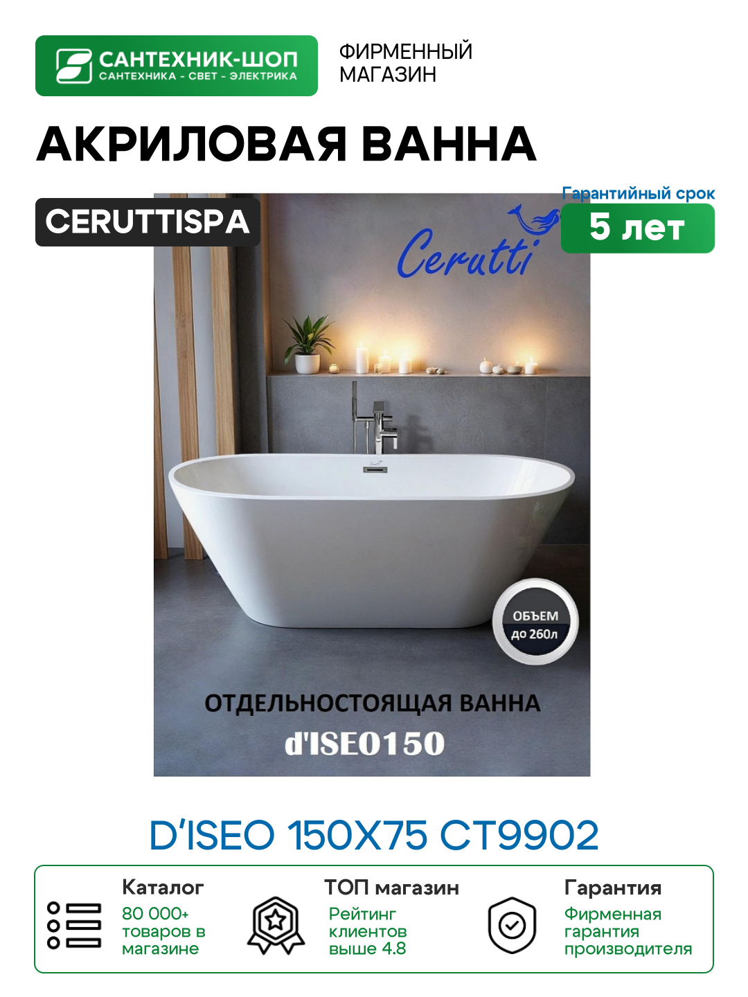 Акриловая ванна Ceruttispa d'ISEO 150x75 СT9902 без гидромассажа