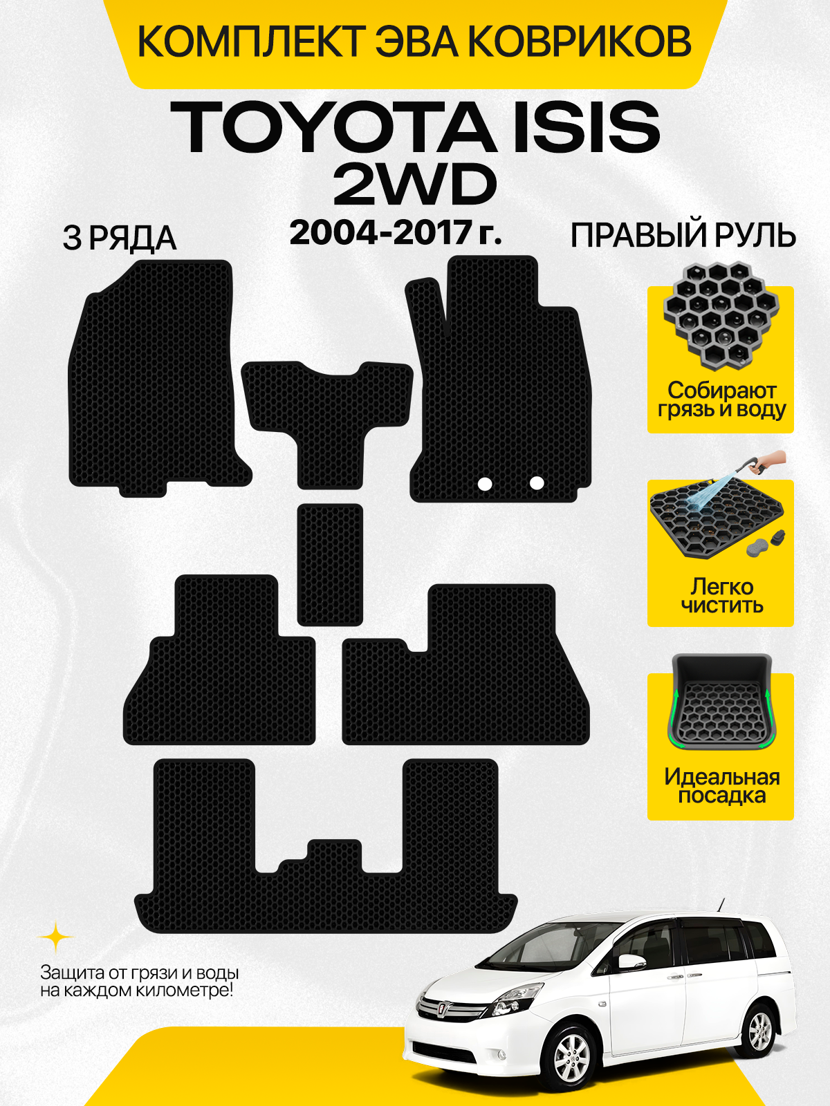 Эва коврики для TOYOTA ISIS 2WD 2004-2017 Правый руль 3 ряда, черный с черным кантом(Тойота Исис 2ВД 2004-2017) Eva, Ева
