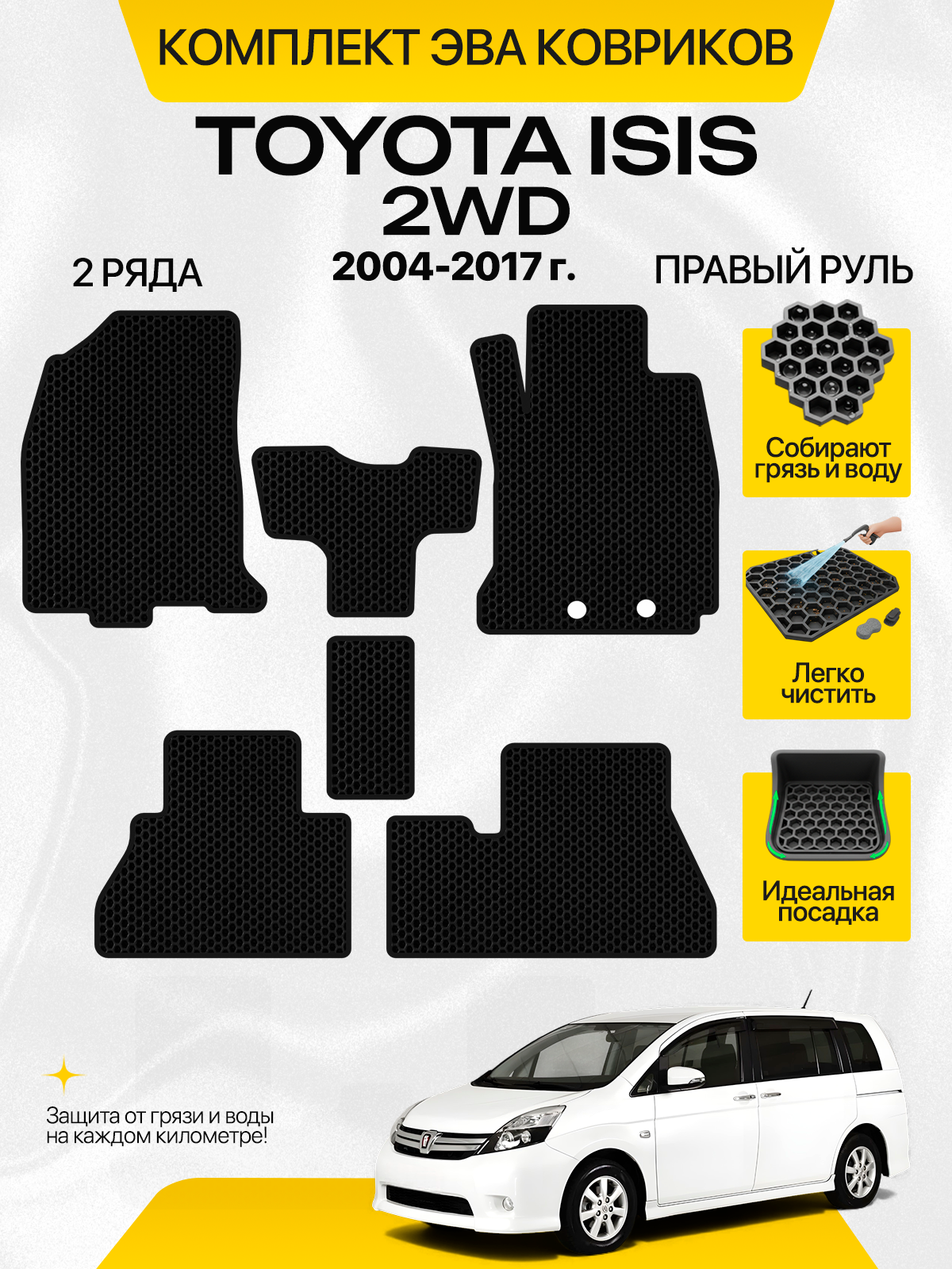 Эва коврики для Эва коврики для TOYOTA ISIS 2WD 2004-2017 Правый руль, черный с черным кантом(Тойота Исис 2ВД 2004-2017) Eva, Ева
