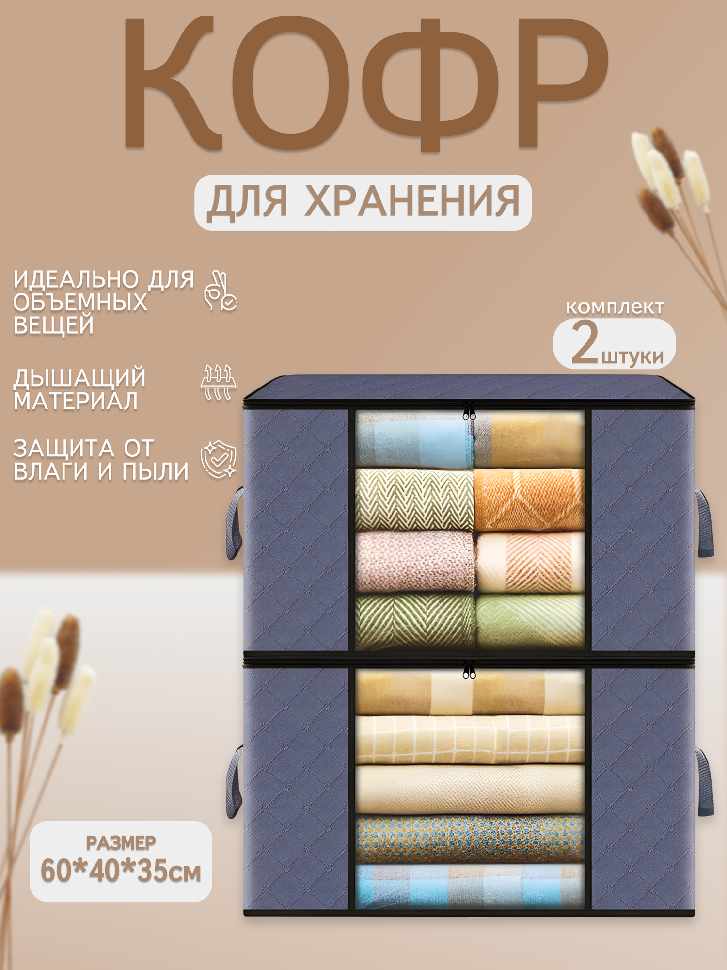 Органайзер для хранения вещей , Кофр для хранения белья и одежды 2 шт 60x40x35