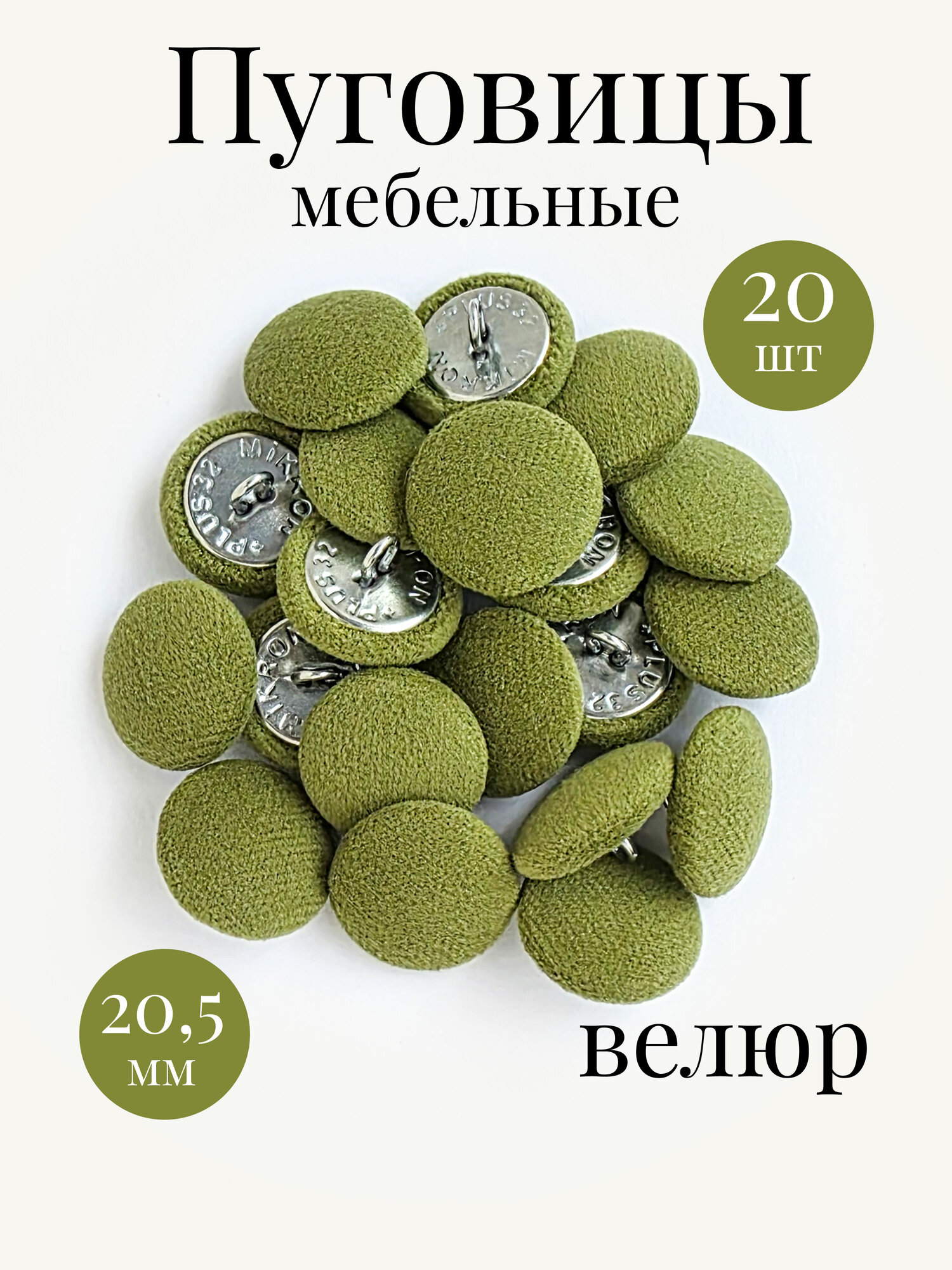 Пуговицы мебельные (пуговицы для мебели) для каретной стяжки велюр 20 шт