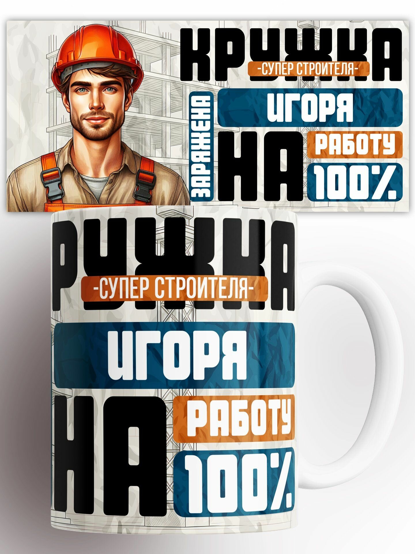 Кружка Строителя Игоря На Работу 100 330 мл