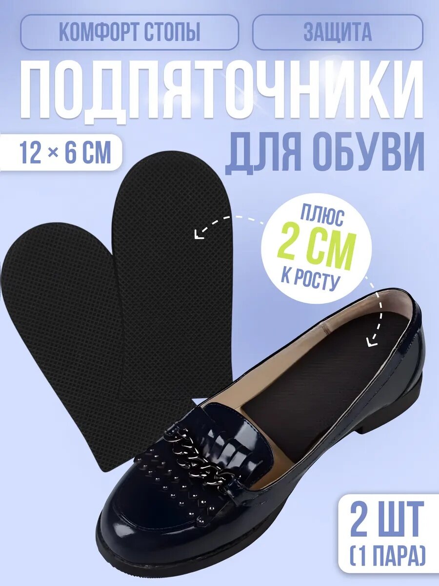 Подпяточники - платформа для обуви ONLITOP, 12×6 см, пара, чёрные
