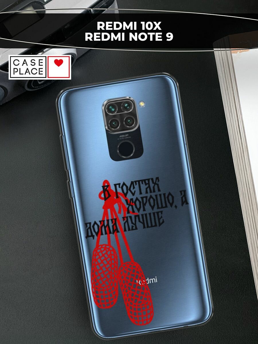 Чехол на Xiaomi Redmi 10X/Note 9 / Сяоми Редми 10Х/Редми Нот 9 с принтом В гостях хорошо, прозрачный