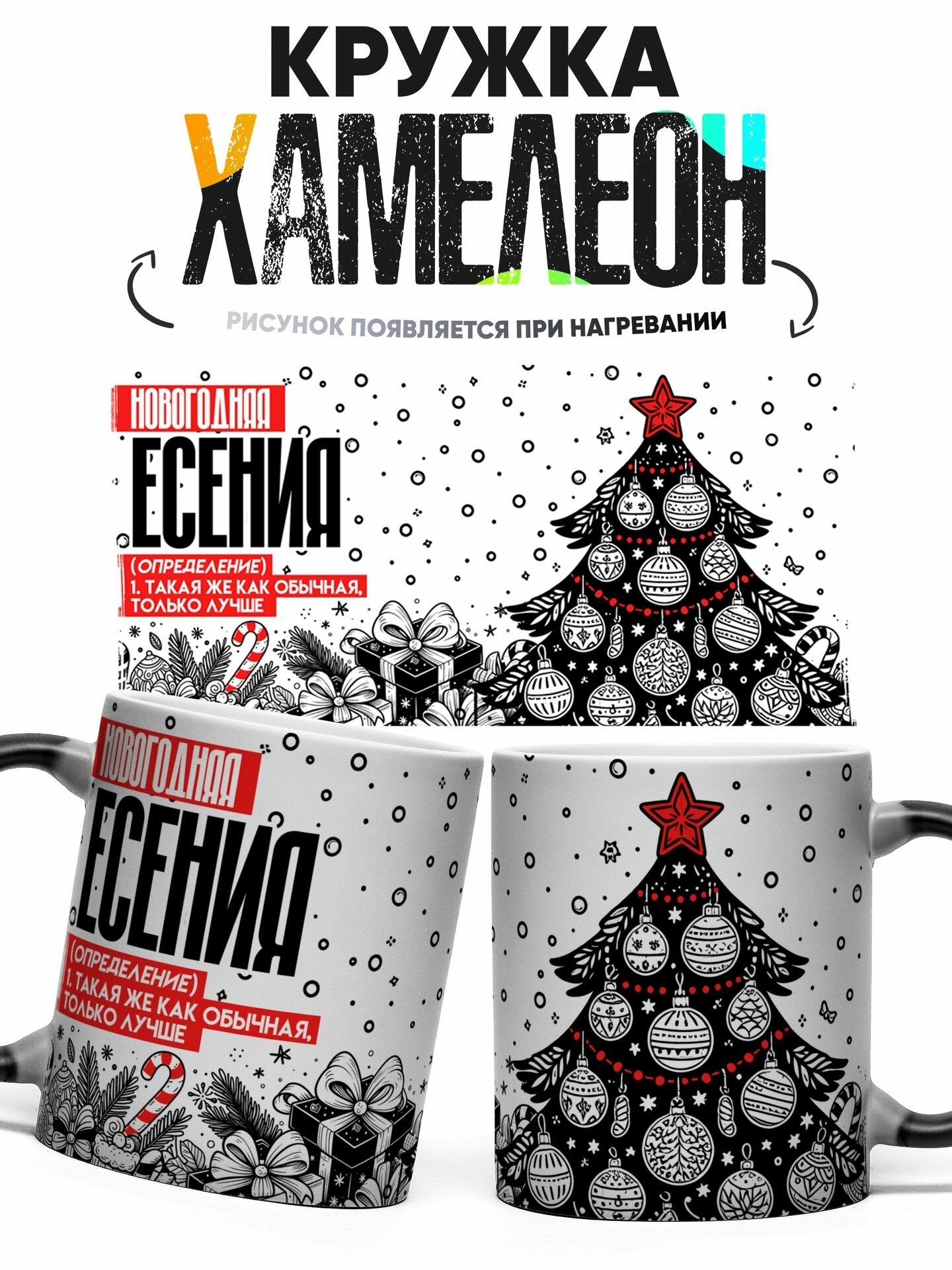 Кружка хамелеон Новогодняя Есения 330 мл, материал керамика, 1 шт.