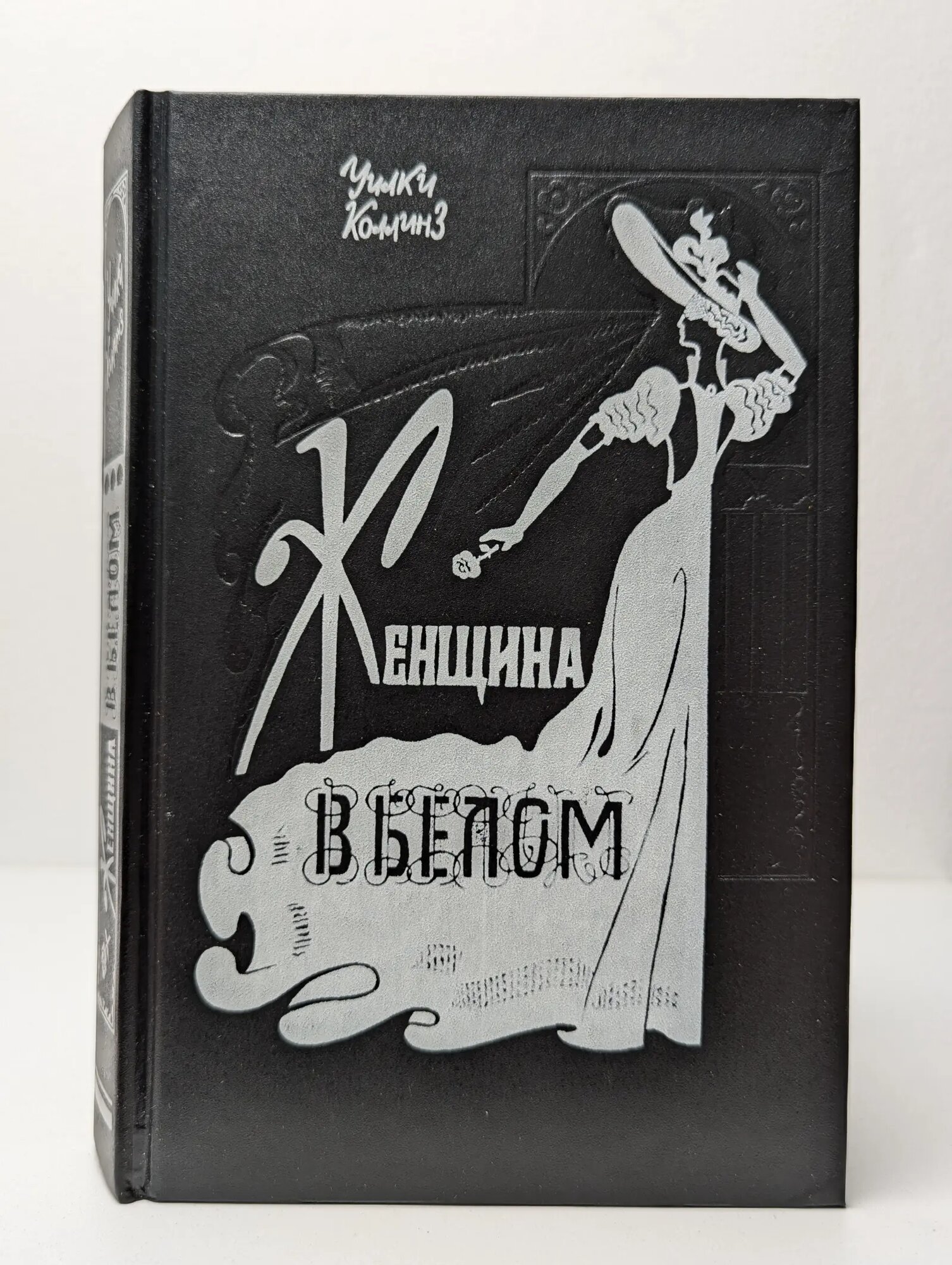 Женщина в белом Коллинз Уильям Уилки 1993