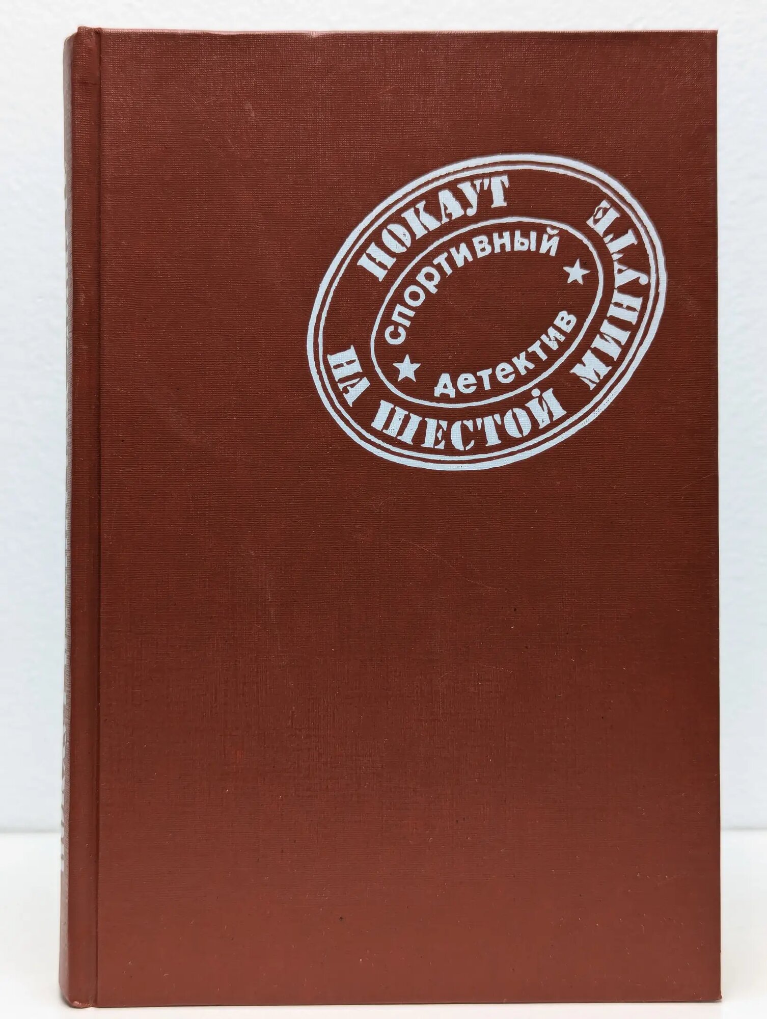 Нокаут на шестой минуте. Спортивный детектив. Выпуск № 2 Сборник 1991