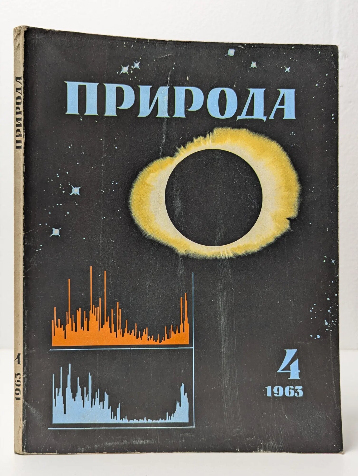 Природа. Выпуск № 4/1963 Сборник 1963