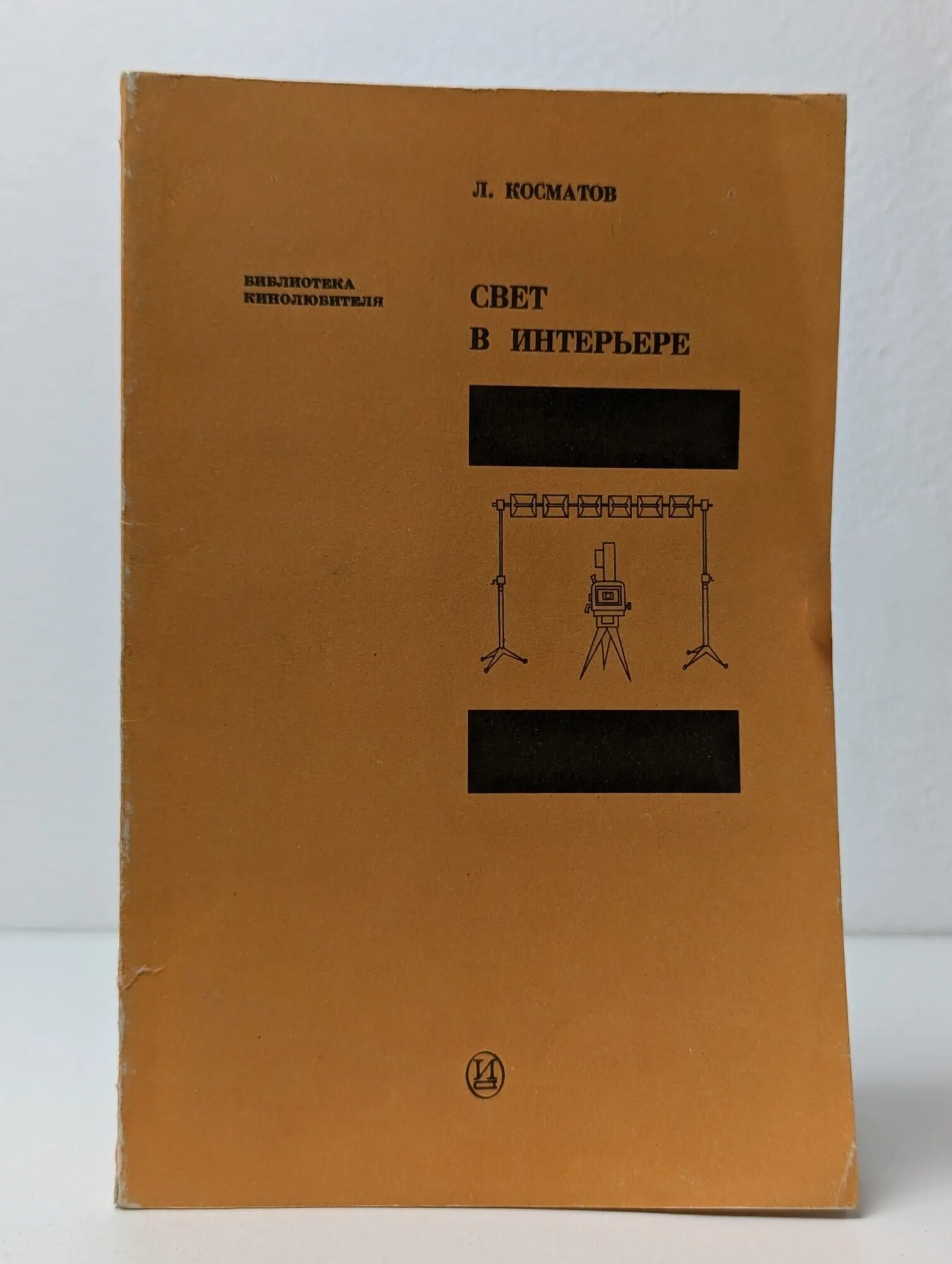 Свет в интерьере Косматов Леонид Васильевич 1973