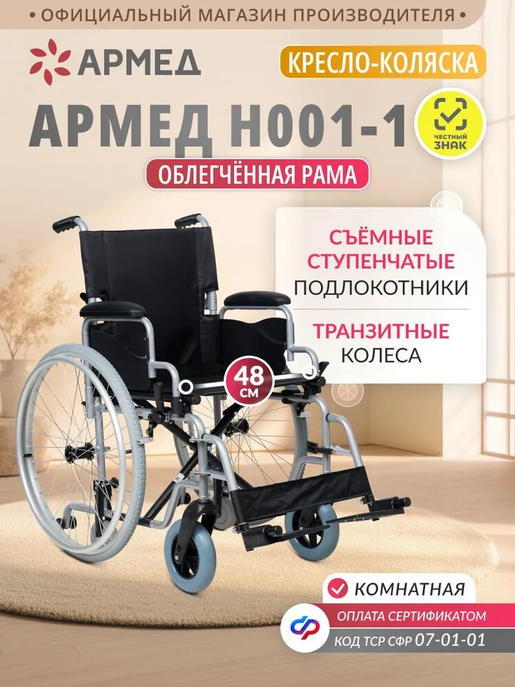 Кресло-коляска инвалидная Армед H001-1 складная, быстросъемные задние литые колеса, сиденье 48 см, транзитные колеса