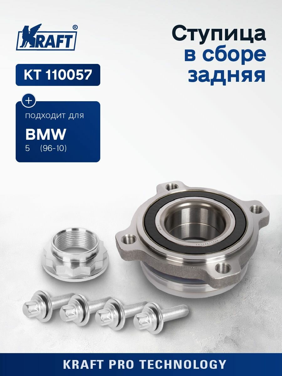 Ступица в сборе задняя для автомобиля BMW 5 / БМВ 5 (1995-2010 г) KRAFT KT 110057