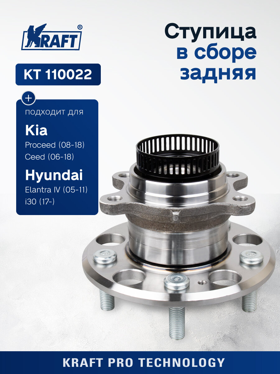 Ступица в сборе задняя для автомобиля Hyundai Elantra / Хендай Элантра (2006-2011 г), Hyundai i30 / Хендай i30 (с 2007 г. 1.4-2.0), KIA Ceed / Киа Сид (2007-2012 г) KRAFT KT 110022