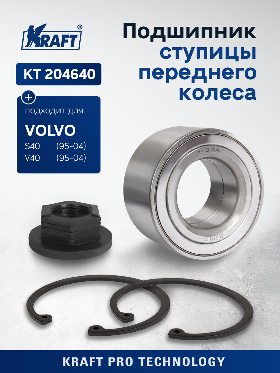 Подшипник ступицы передний для а/м Volvo S40 I / Вольво S40 1 поколение (1995-2003 г), Volvo V40 / Вольво V40 (1995-2004 г) KRAFT KT 204640