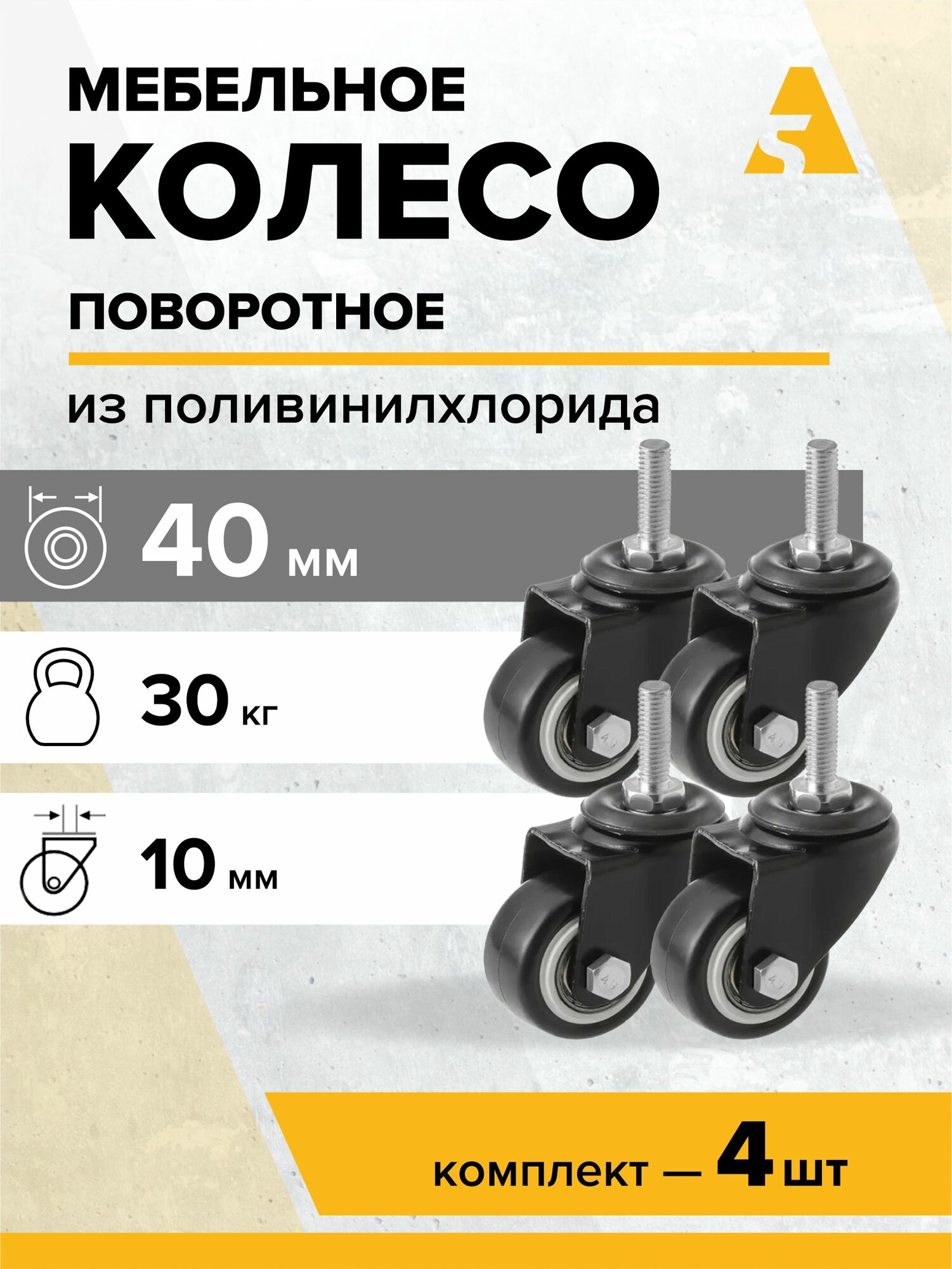 Колеса мебельные SCzt 20 поворотные, с болтом, 40 мм, 30 кг, поливинилхлорид, комплект - 4 шт.