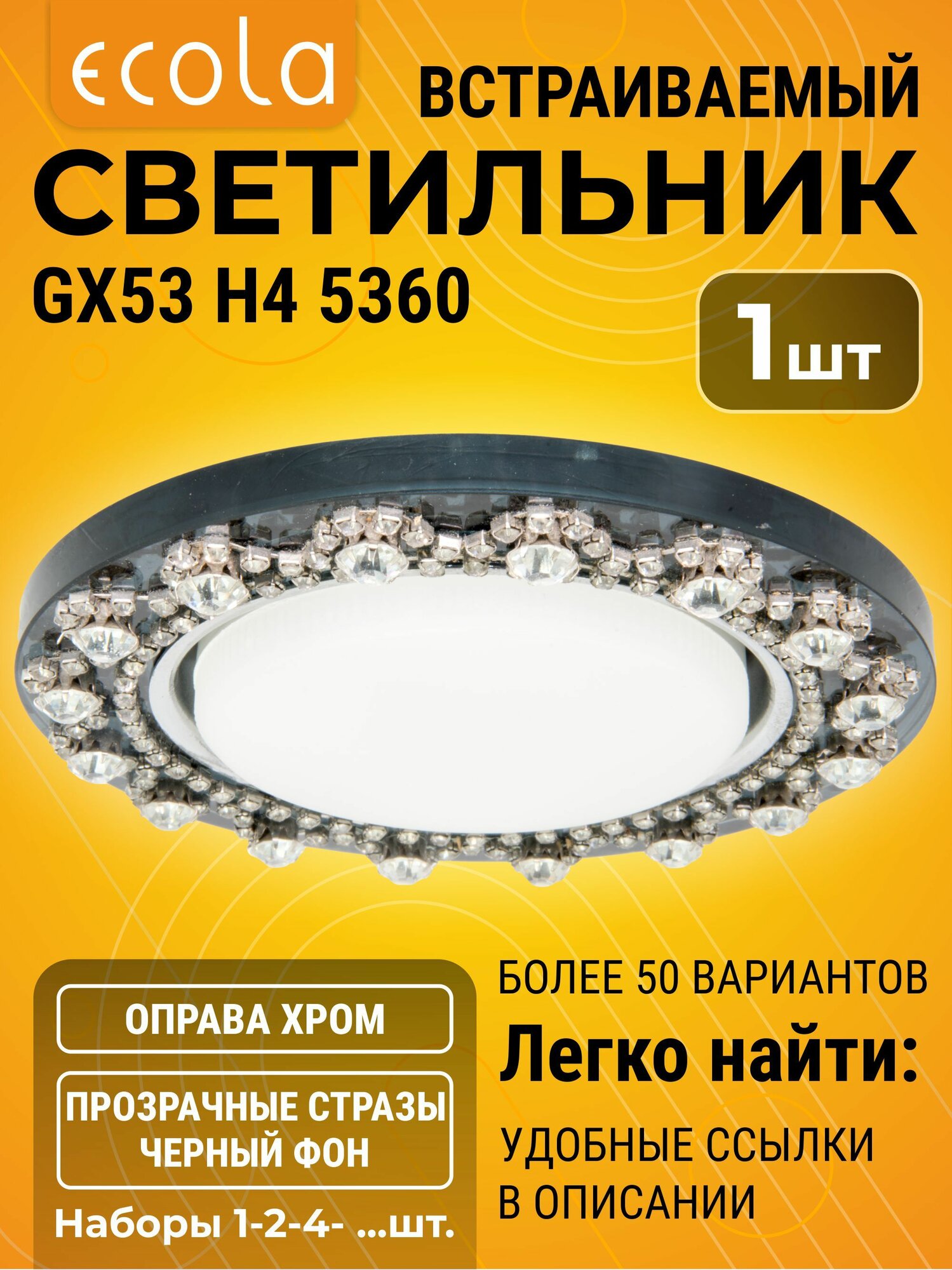 1 шт. Ecola GX53 Круг с прозрачными стразами Корона GX53 H4 5360 светильник h4_crystal