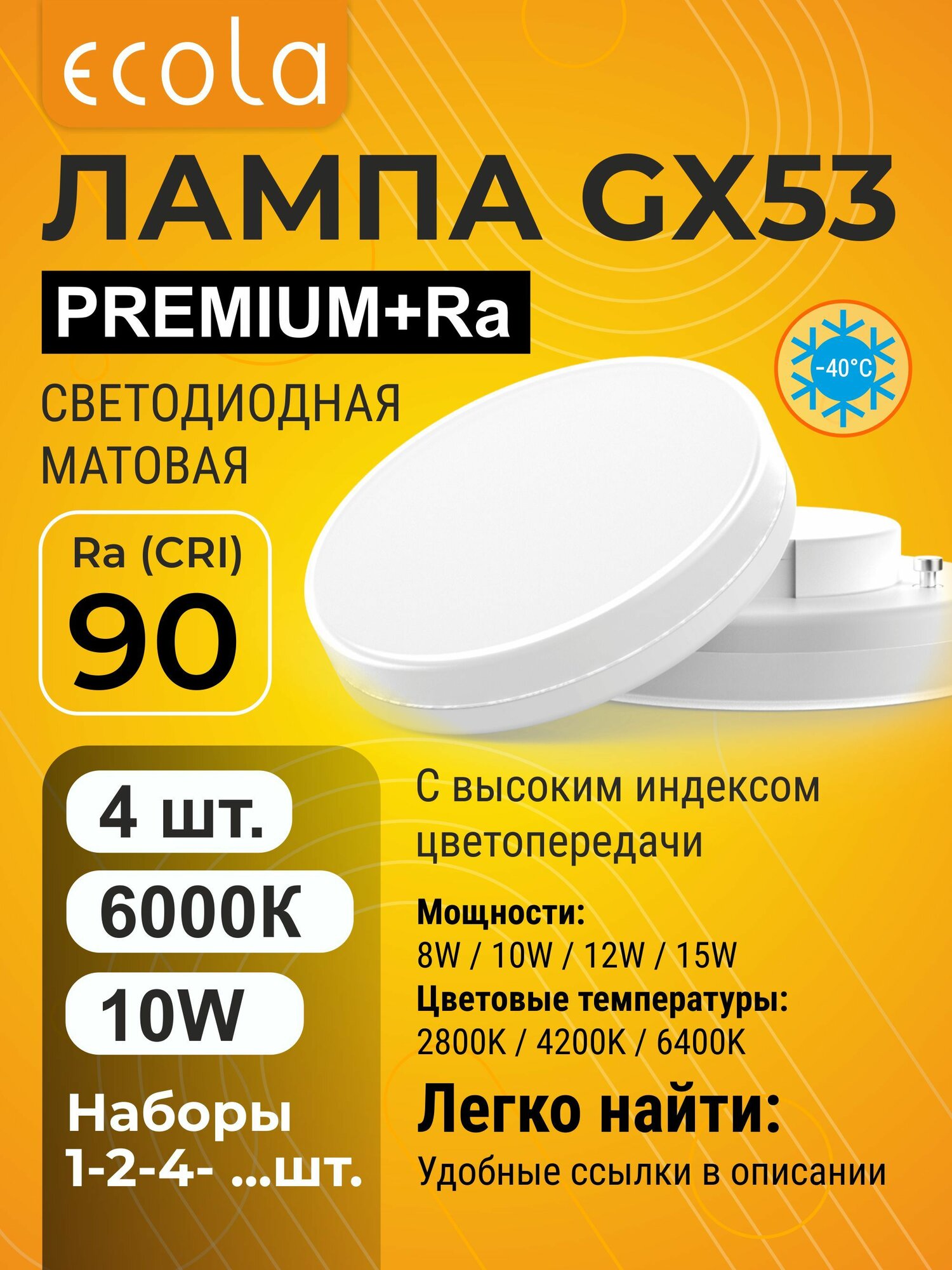 4 шт. Ecola GX53 LED Premium+RA 10,0W Tablet 220V 6000K Ra90 IC матовая 27x75 лампа Экола gx53_ra