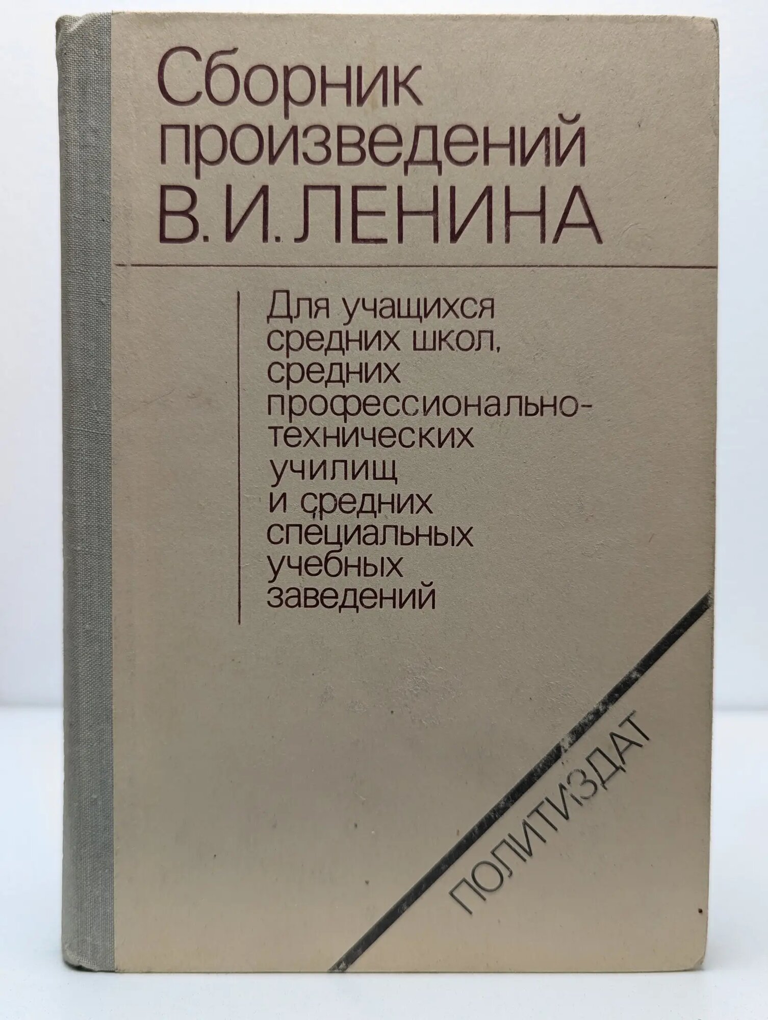 Сборник произведений В. И. Ленина Ленин Владимир Ильич 1982