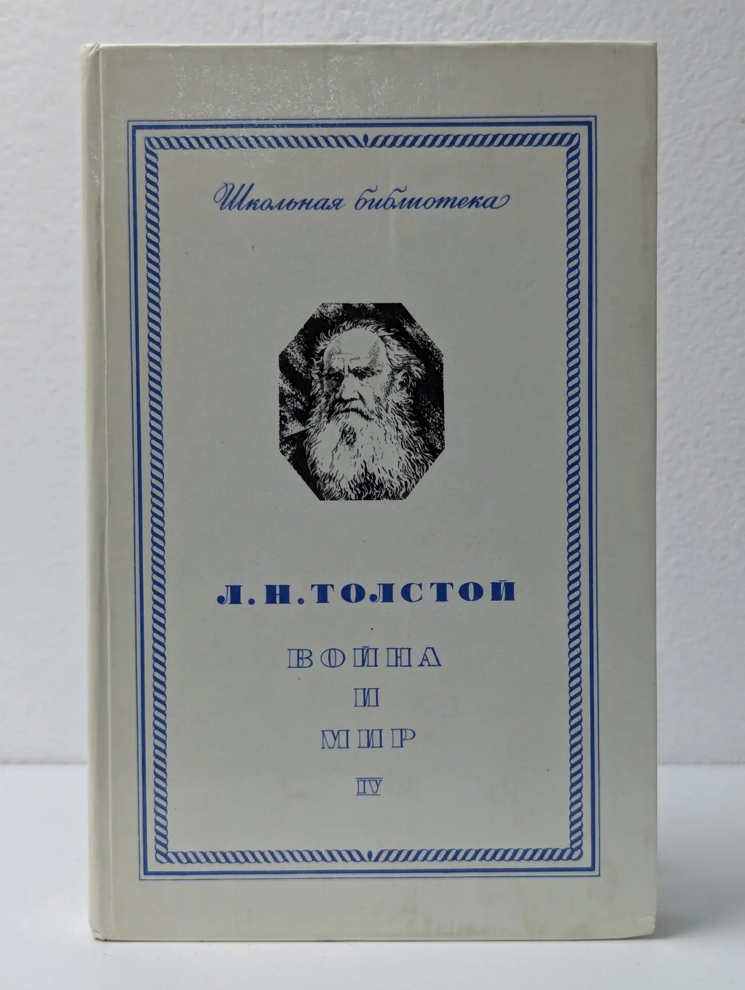 Война и мир. Роман в 4 томах. Том 4 Толстой Лев Николаевич 1978