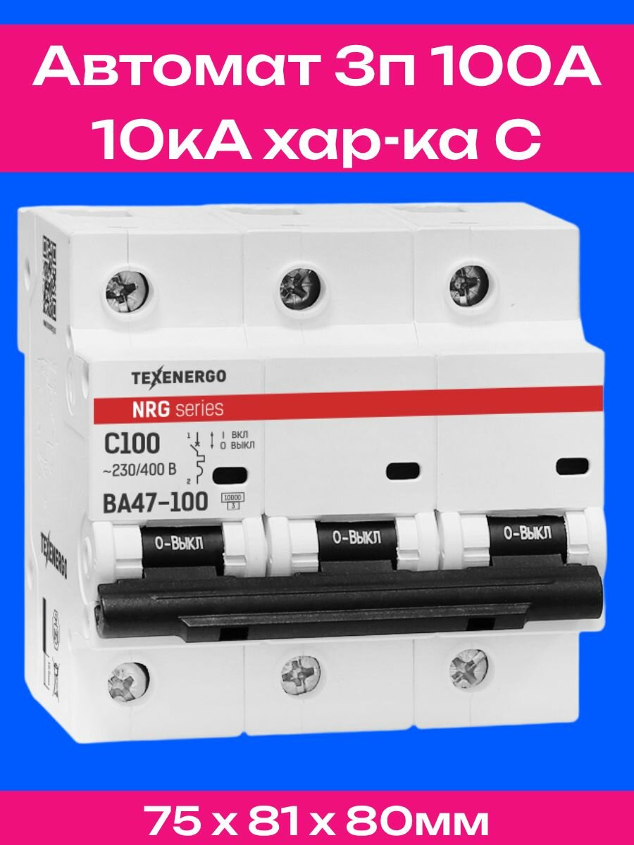 Автоматический выключатель ВА47-100-NRG 3п 100А 10кА хар-ка C Texenergo